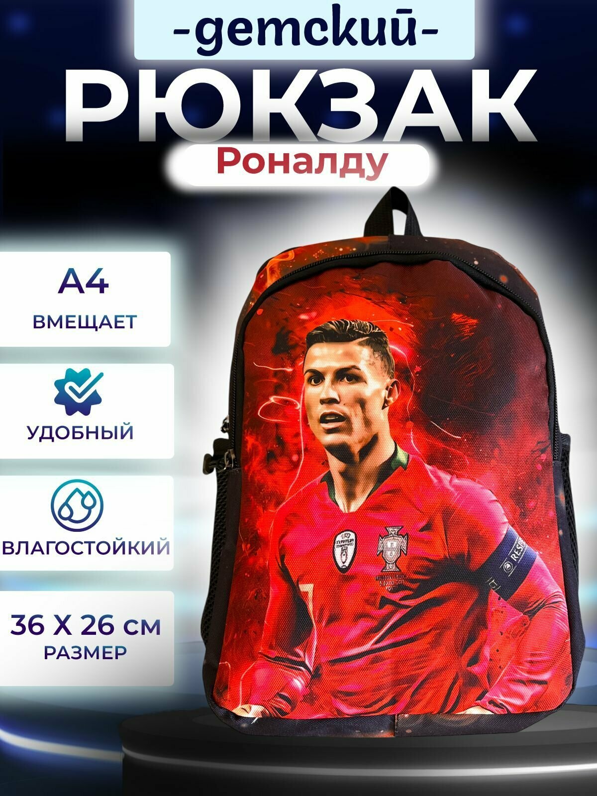 Рюкзак для мальчика Роналду большой размер 36х24 см . Детский рюкзак футбол , вмещает А4