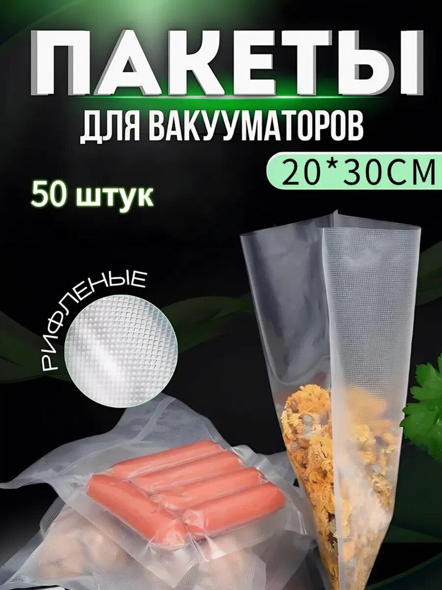 Пакеты для вакууматора рифленые, Пакеты вакуумные, рифленые, для вакуумных упаковщиков набор из,20×30 см,50шт