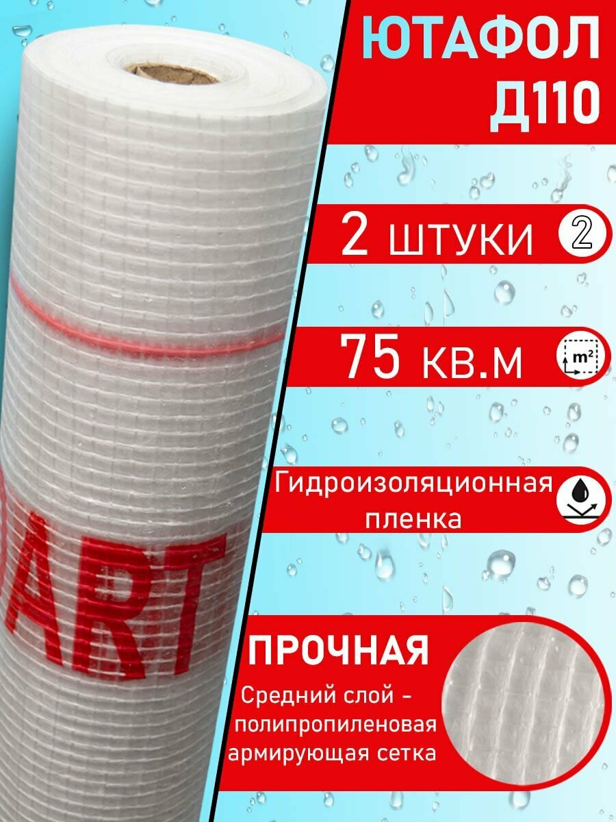 Juta Ютафол Д 110 Стандарт ( 1,5 х 50 м / 75 Кв м) 2 штуки Подкровельная гидроизоляционная армированная пленка для крыши