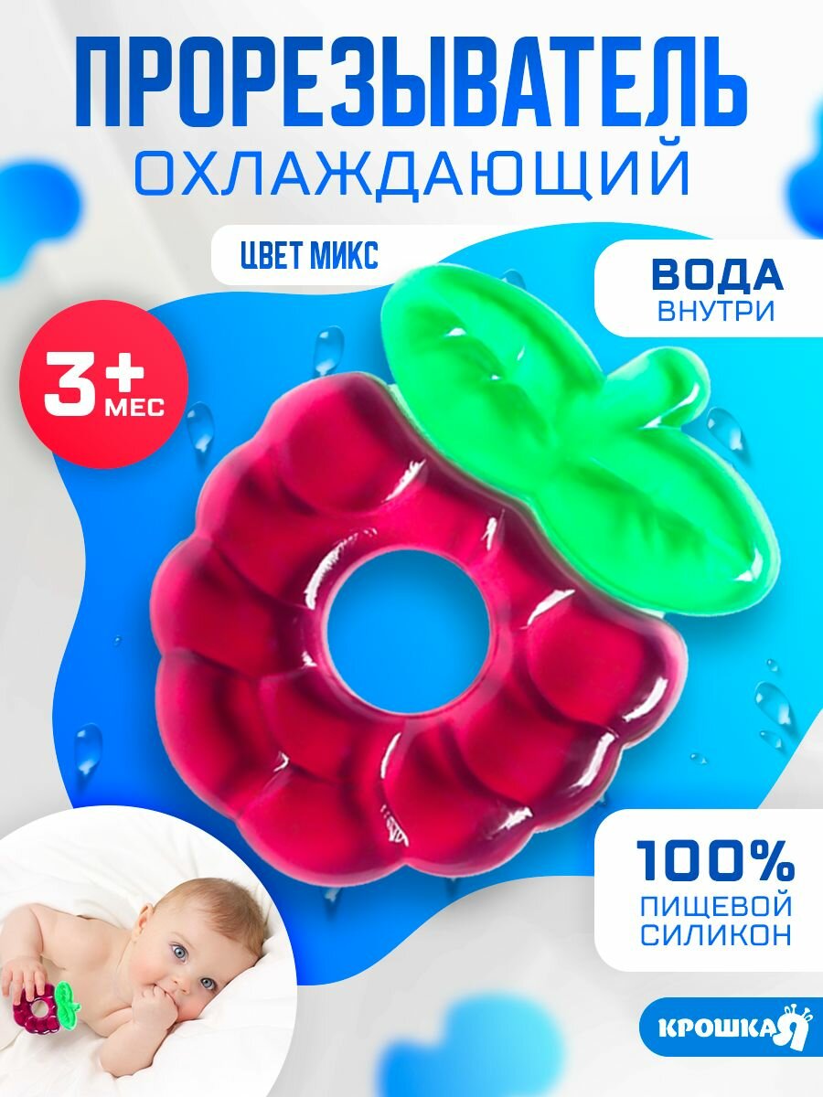 Прорезыватель охлаждающий с водой "Ежевика" / от 3 месяцев охлаждающий прорезыватель прорезыватель для детей силиконовый прорезыватель