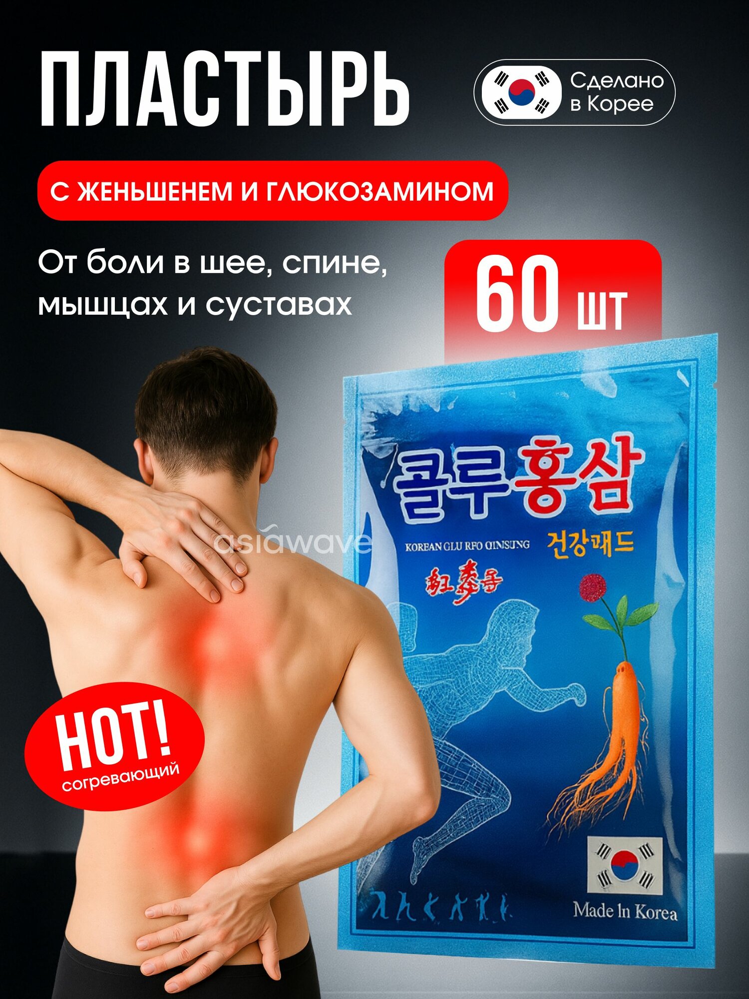 Косметический пластырь с растительной пропиткой Korean // 3 упаковки (60 листов) / Пластырь корейский с женьшенем