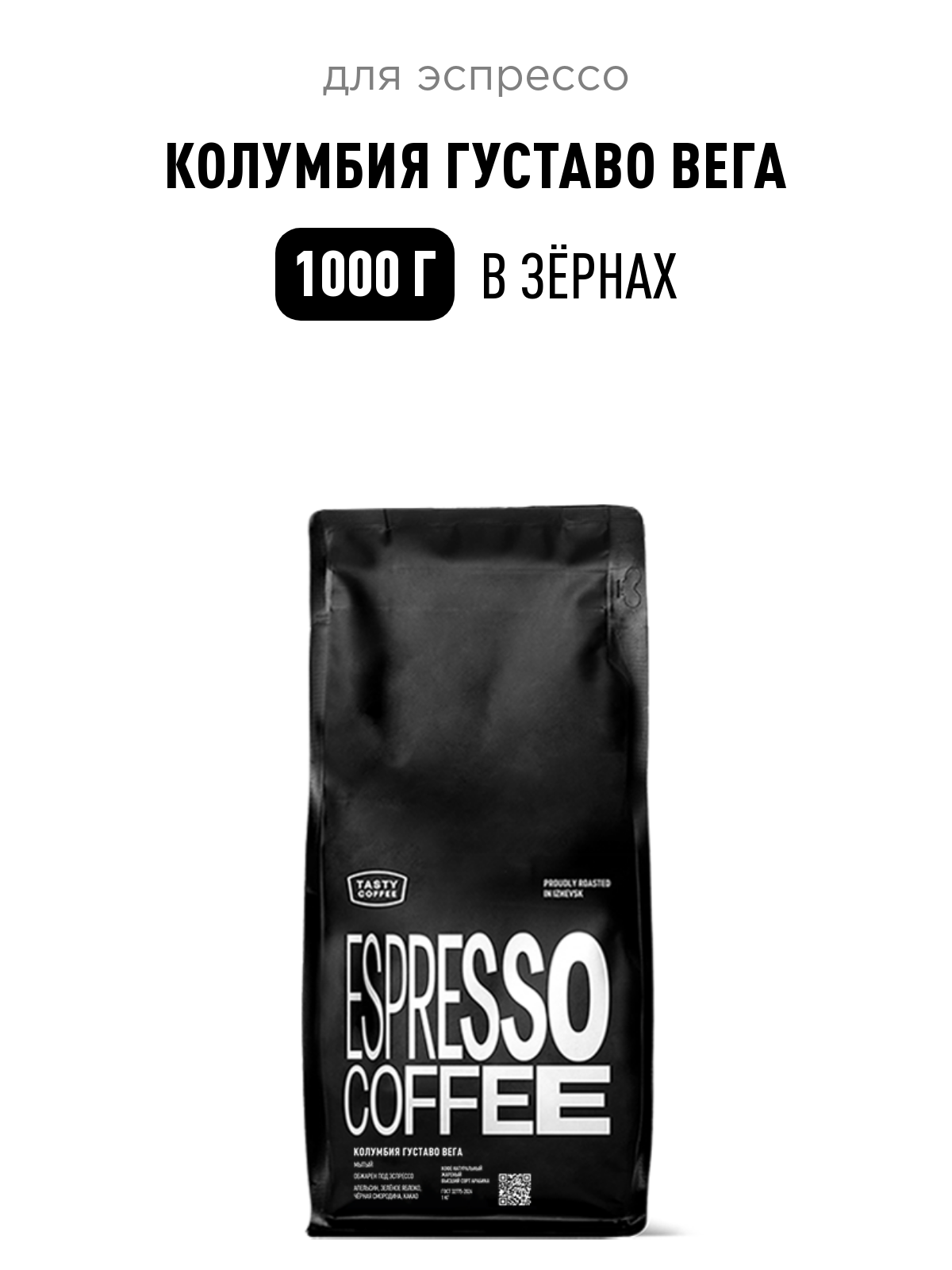 Кофе для эспрессо Колумбия Густаво Вега Tasty Coffee, в зёрнах, 1000 г