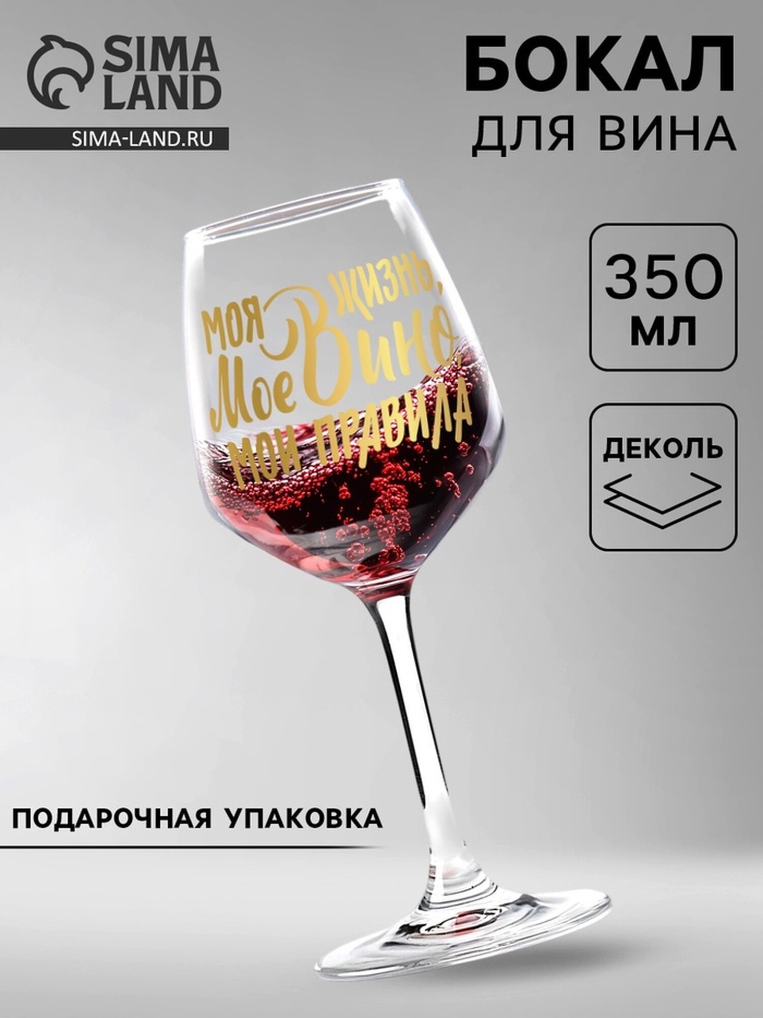 Сима-ленд Бокал для вина "Мое вино - мои правила", объём 350 мл