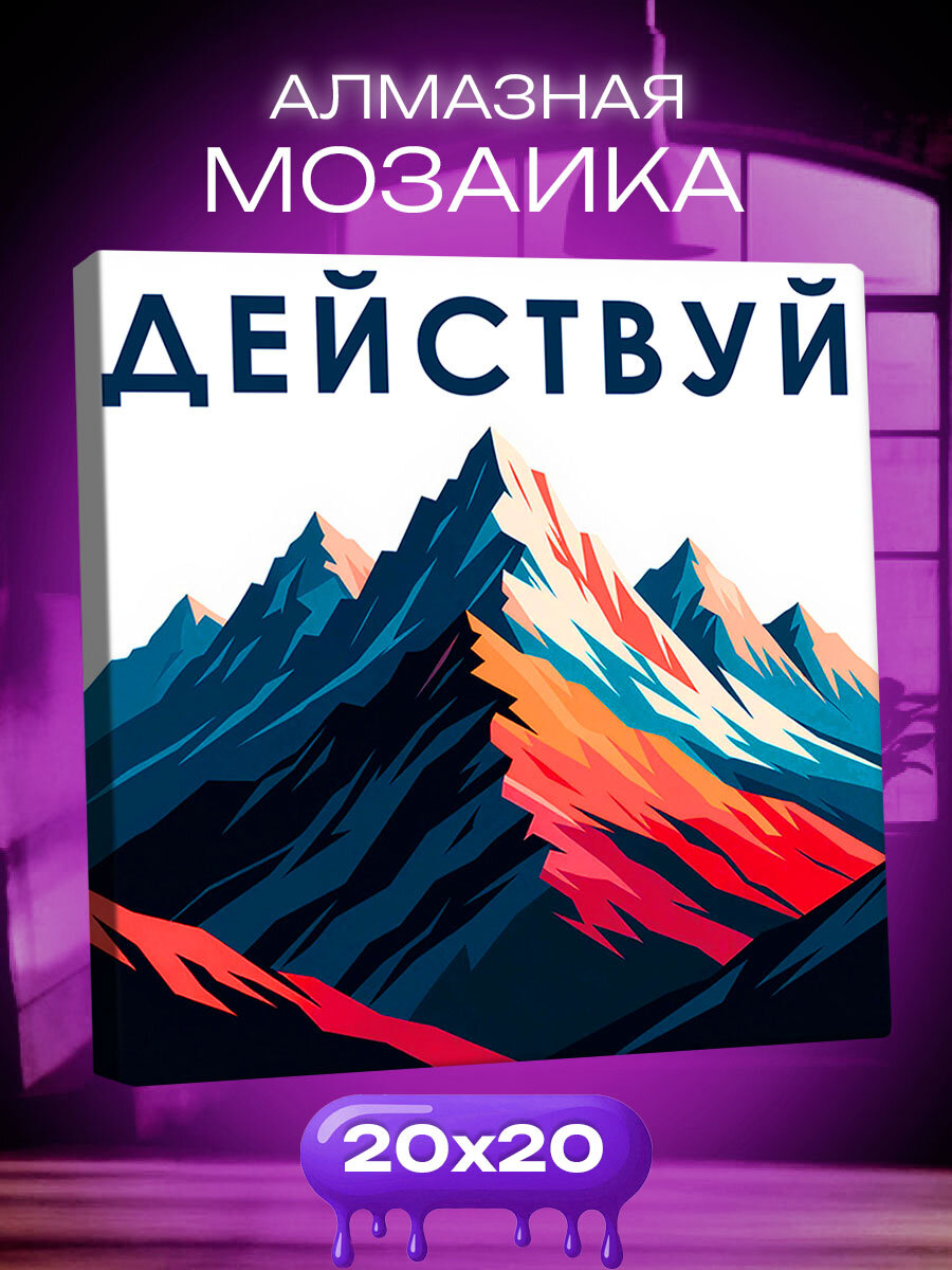 Алмазная мозаика маленькая Действуй