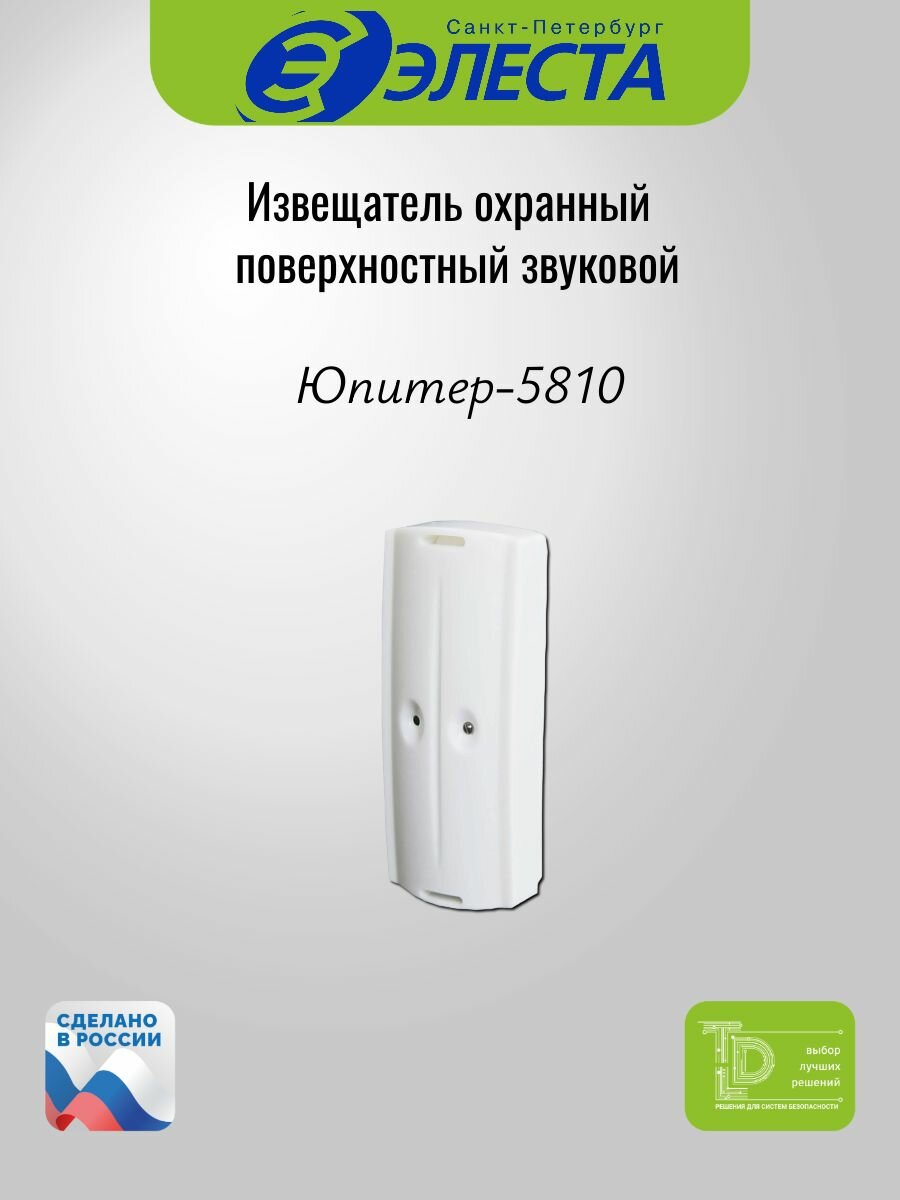 Юпитер-5810 Извещатель охранный поверхностный звуковой