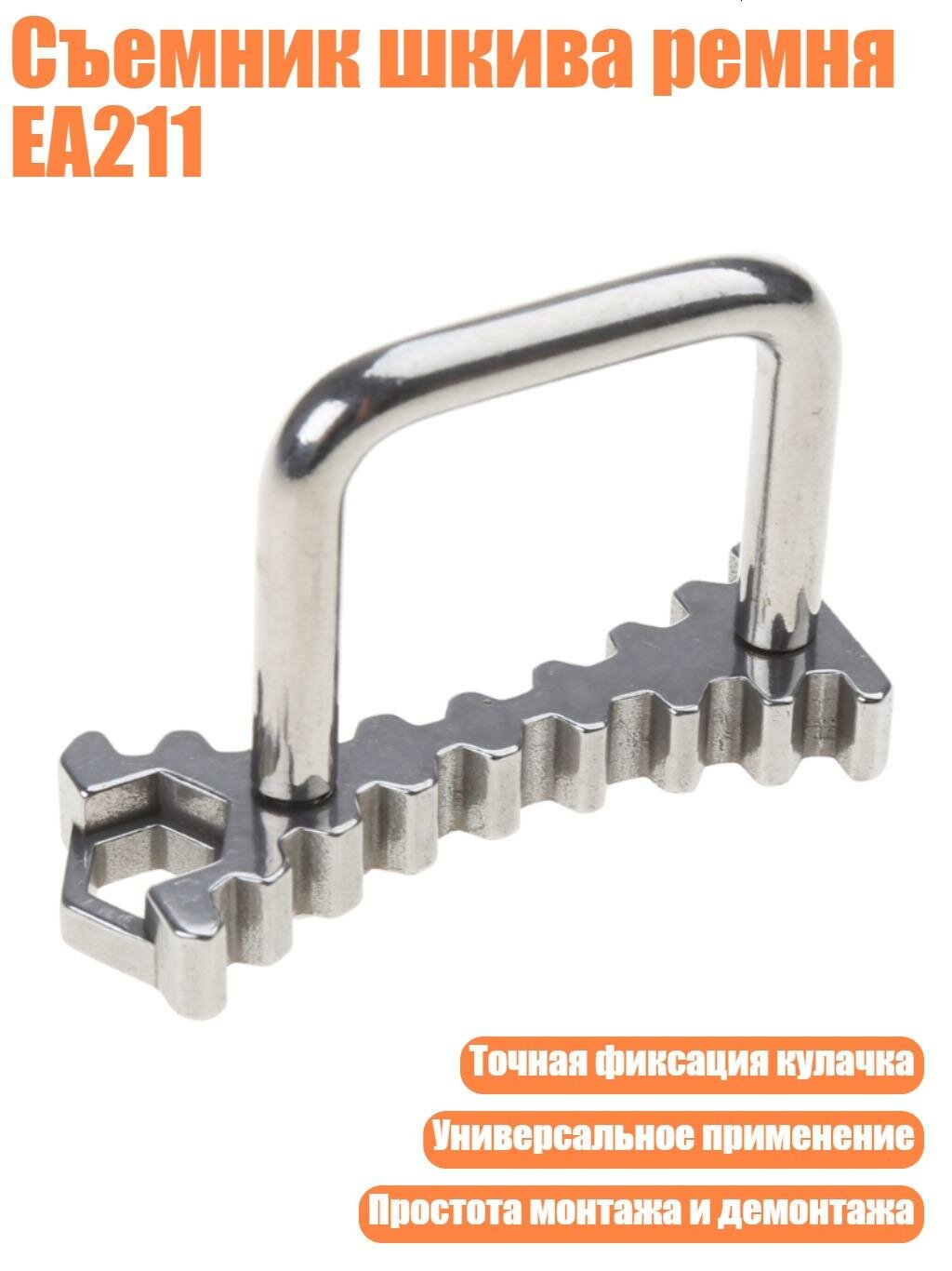 Съемник шкива ремня EA211