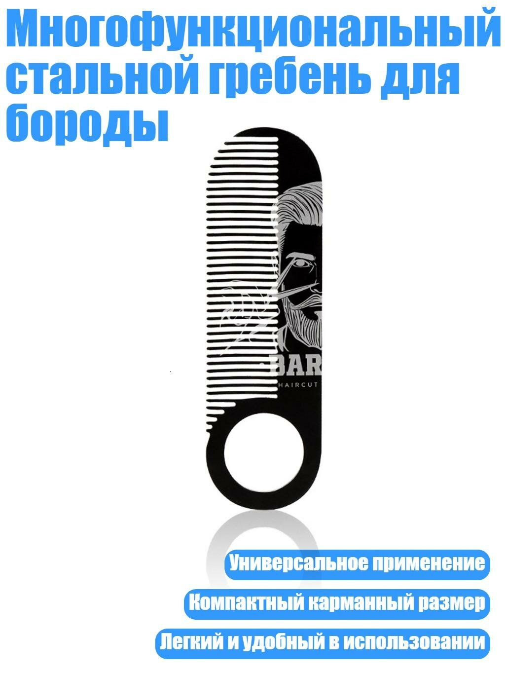 Многофункциональный стальной гребень для бороды, Черный