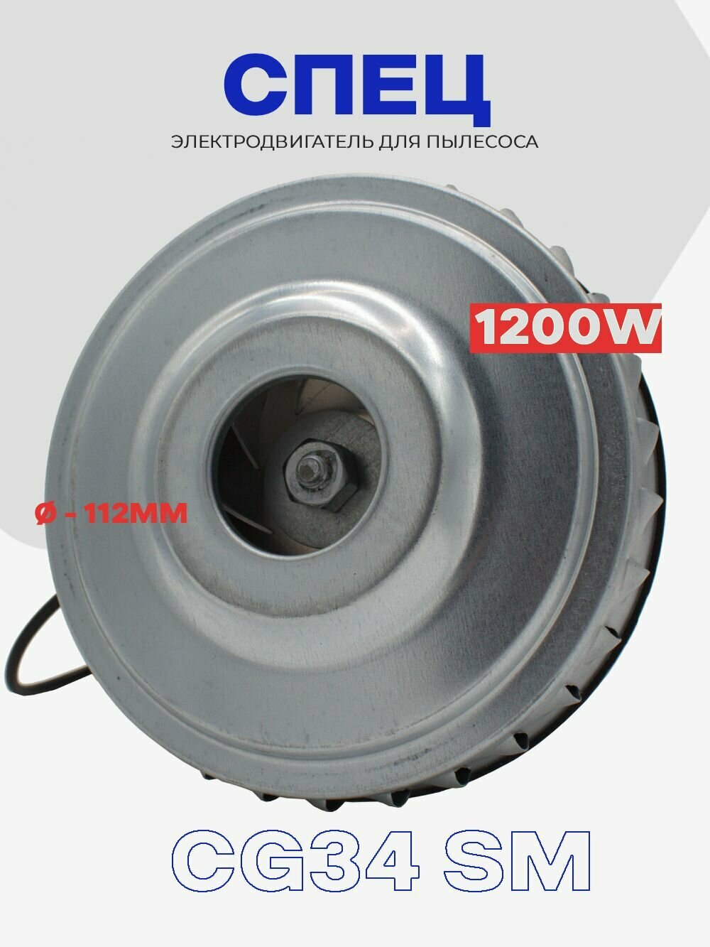 Двигатель для строительного пылесоса Спец 1200W / H120мм D112мм / CG34(SM)