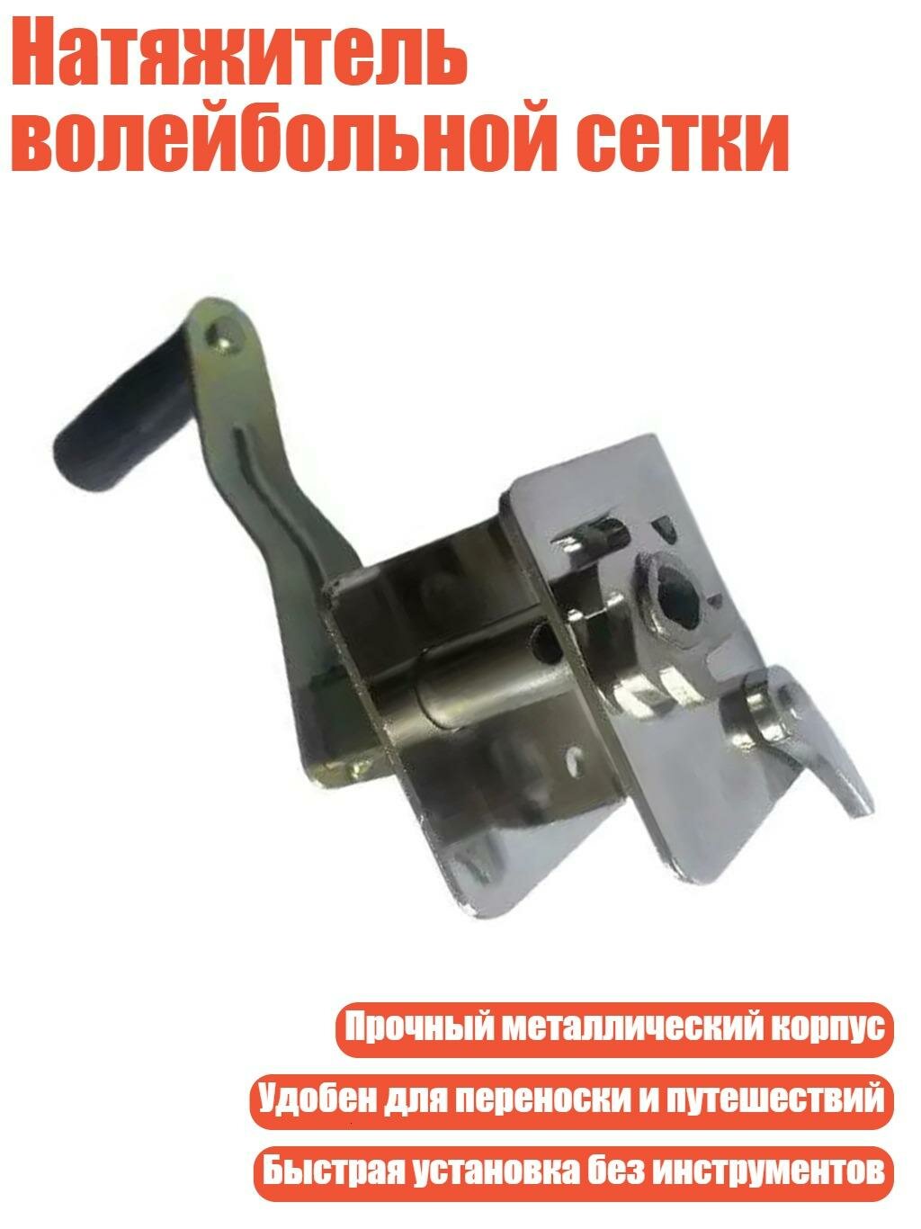 Натяжитель волейбольной сетки, Модель А