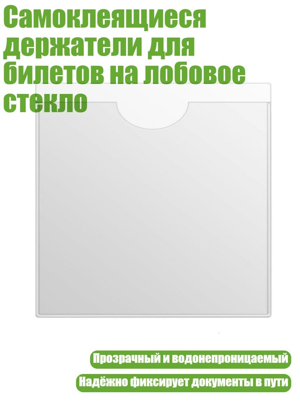 Самоклеящиеся держатели для билетов на лобовое стекло, 1