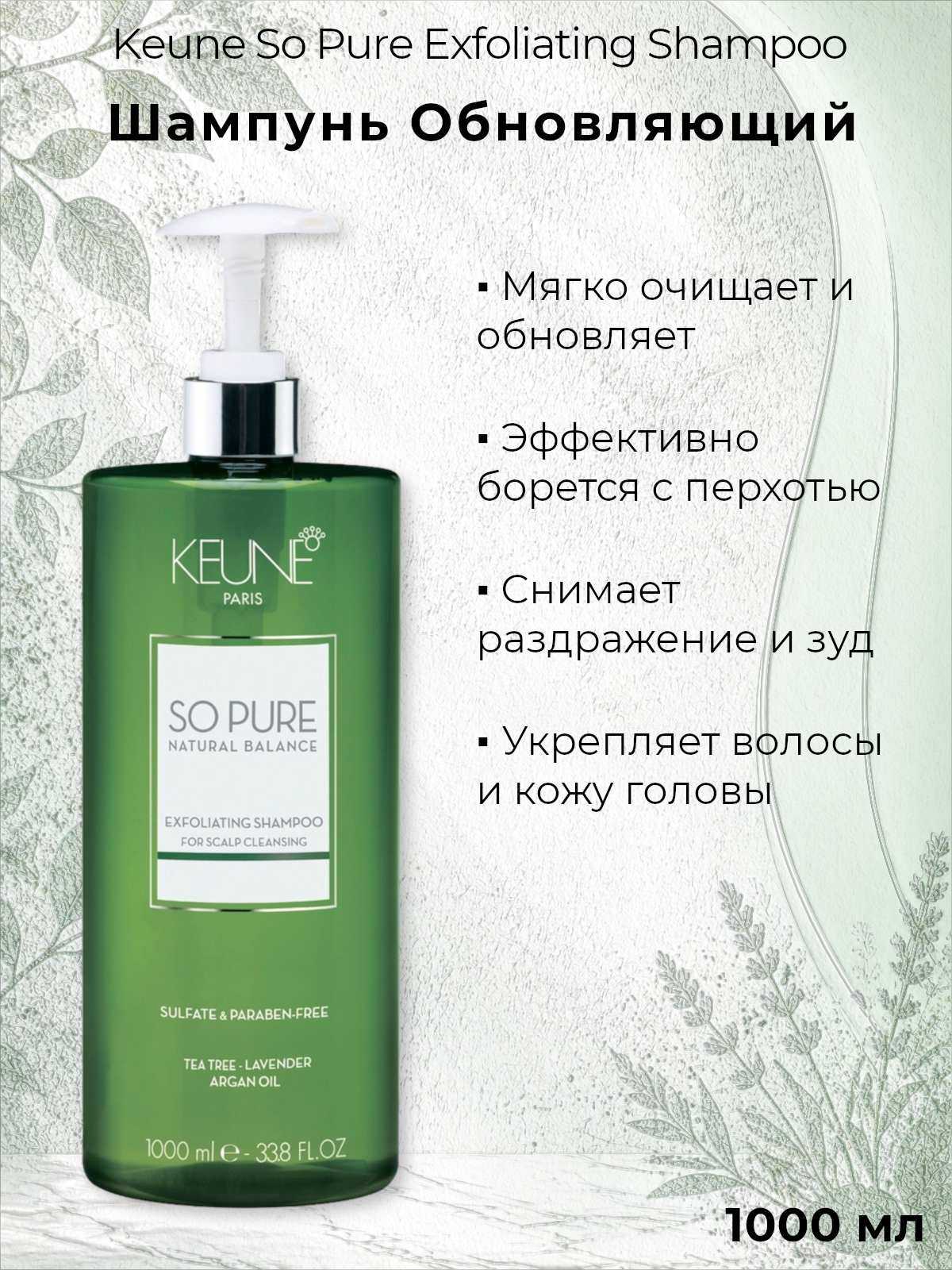 Шампунь Keune So Pure Exfoliating Обновляющий против перхоти, раздражений и зуда кожи головы, 1000 мл