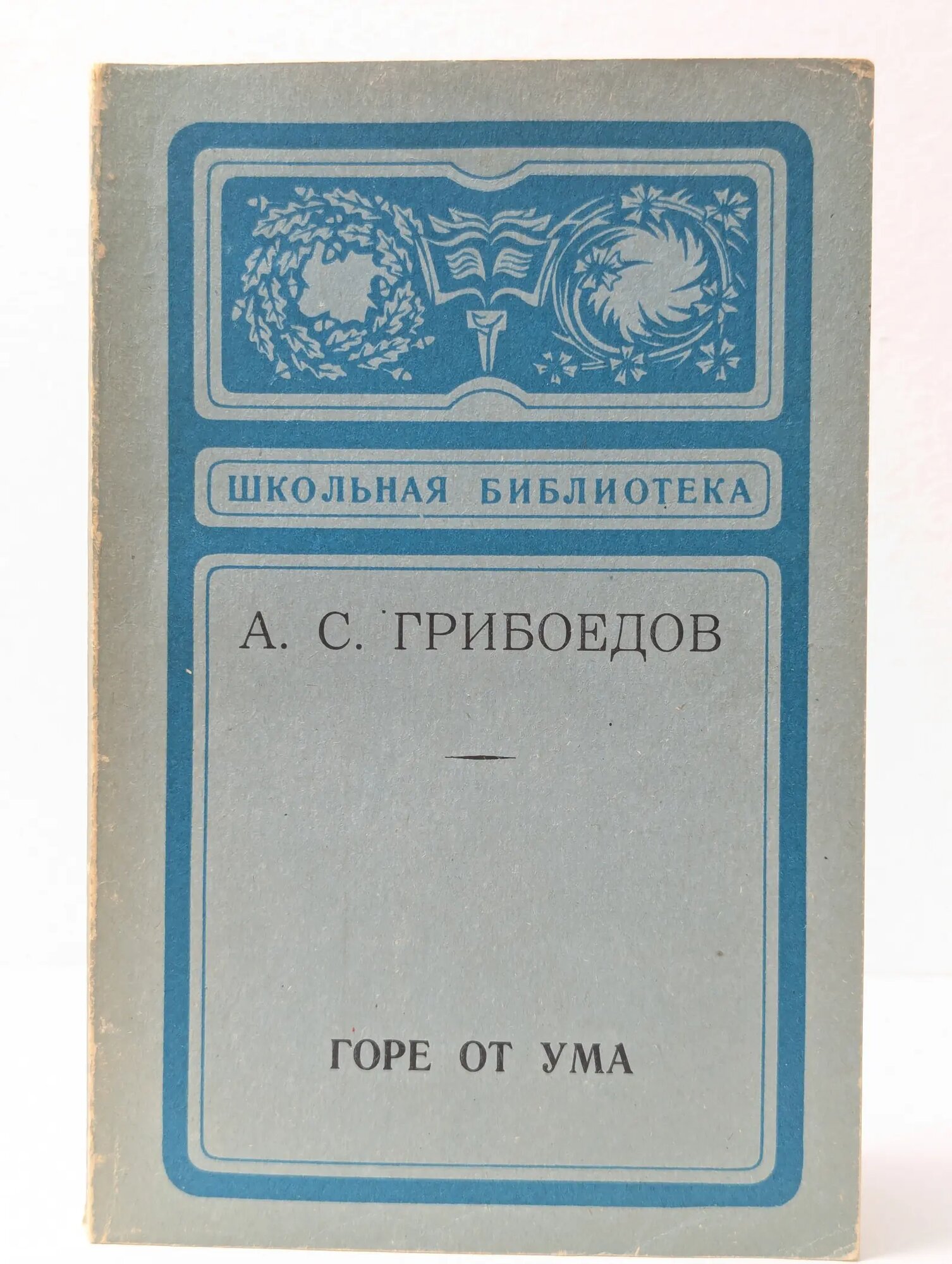 Школьная библиотека. Горе от ума Грибоедов Александр Сергеевич 1977