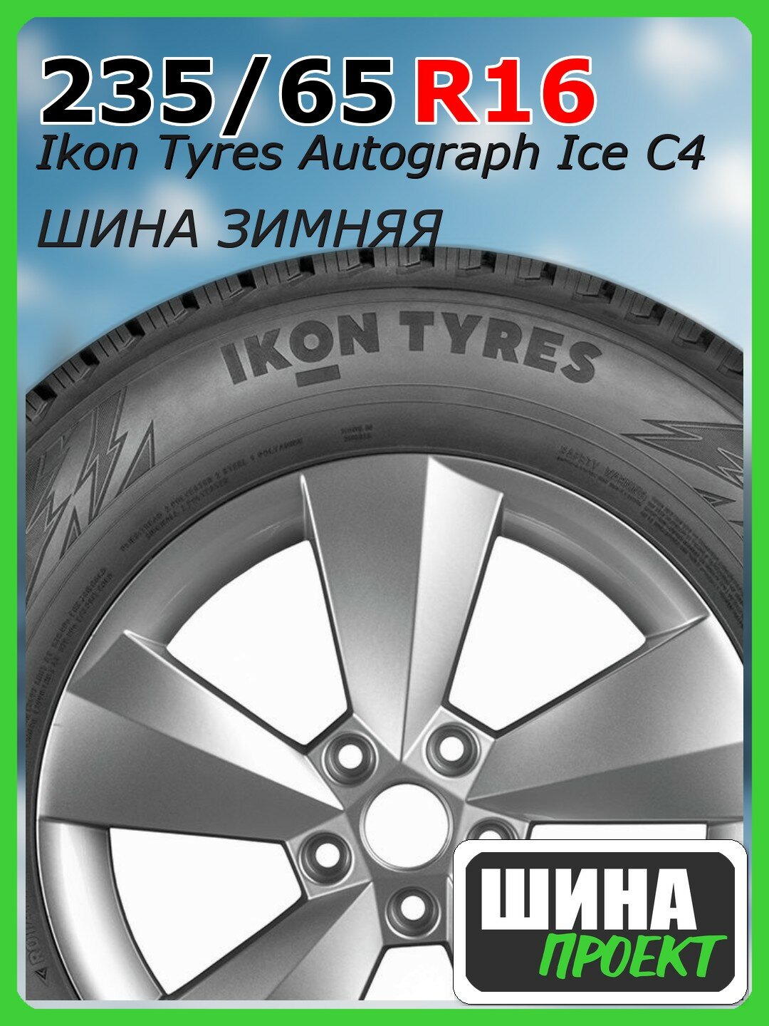 Шина зимняя шипованная Ikon Tyres 235/65/16 R 121/119 C Ikon Autograph Ice C4 Ш. для легковых автомобилей TS78223