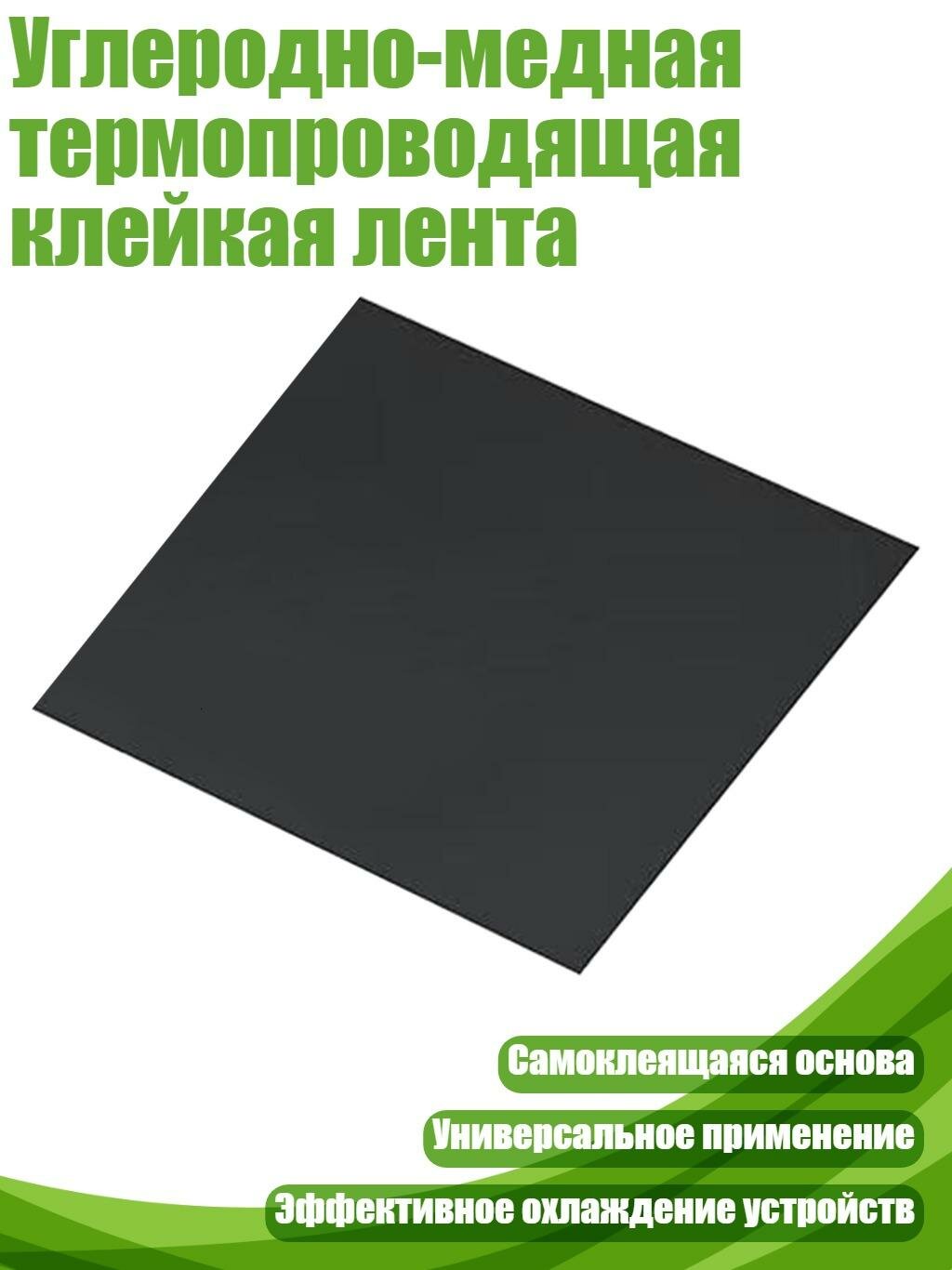 Углеродно-медная термопроводящая клейкая лента, 1