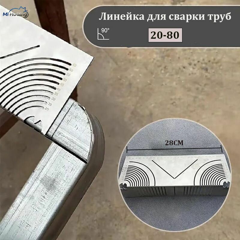 Линейка-шаблон для разметки дуги при сгибе квадратной стали под 90°, 20-80 мм
