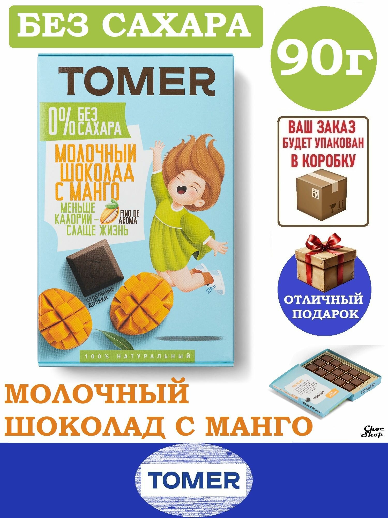 Молочный шоколад без сахара Tomer Lite с манго 90 г