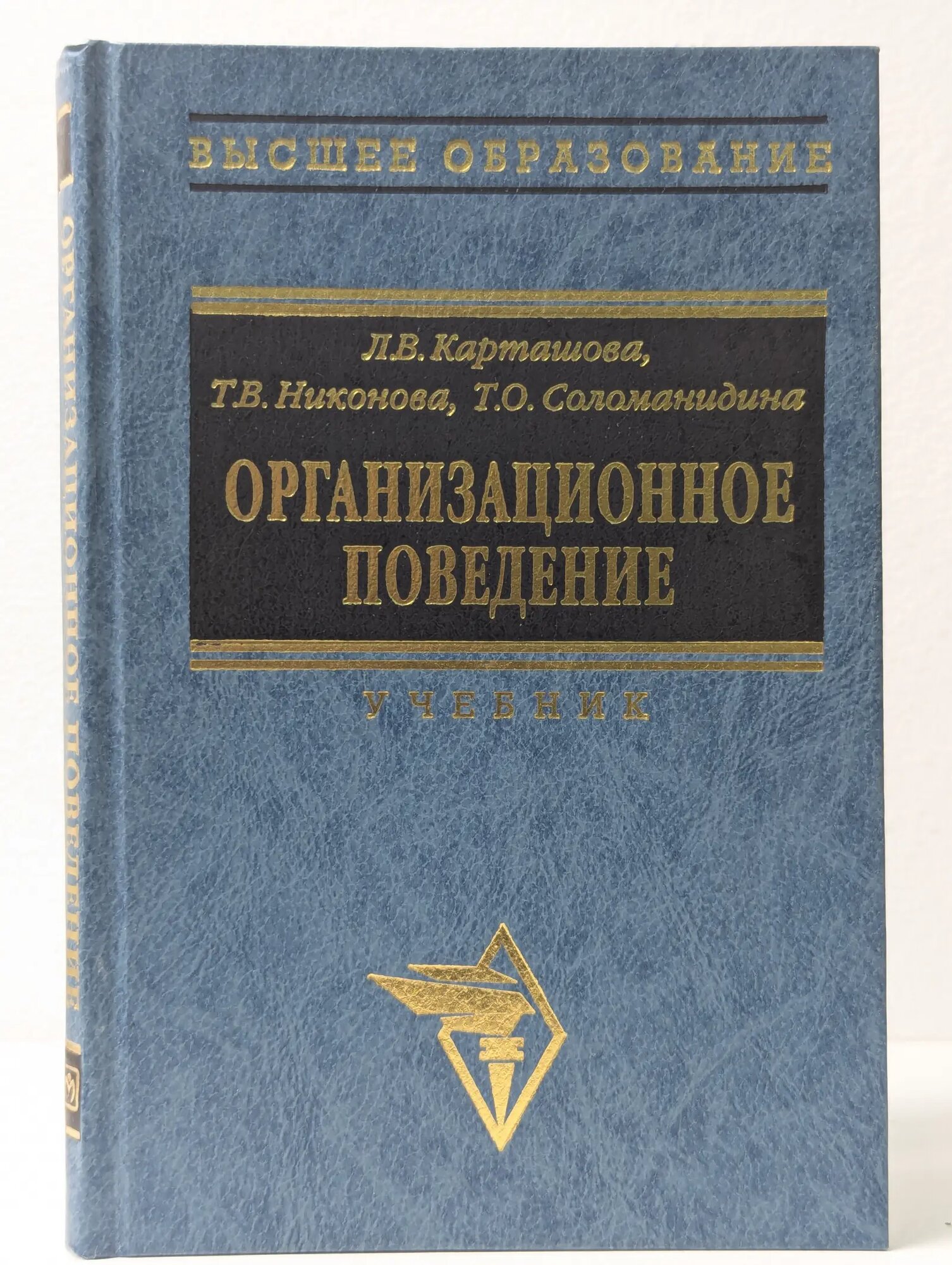 Высшее образование. Организационное поведение Карташова Л. В, Никонова Т. В, Соломанидина Т. О. 2002