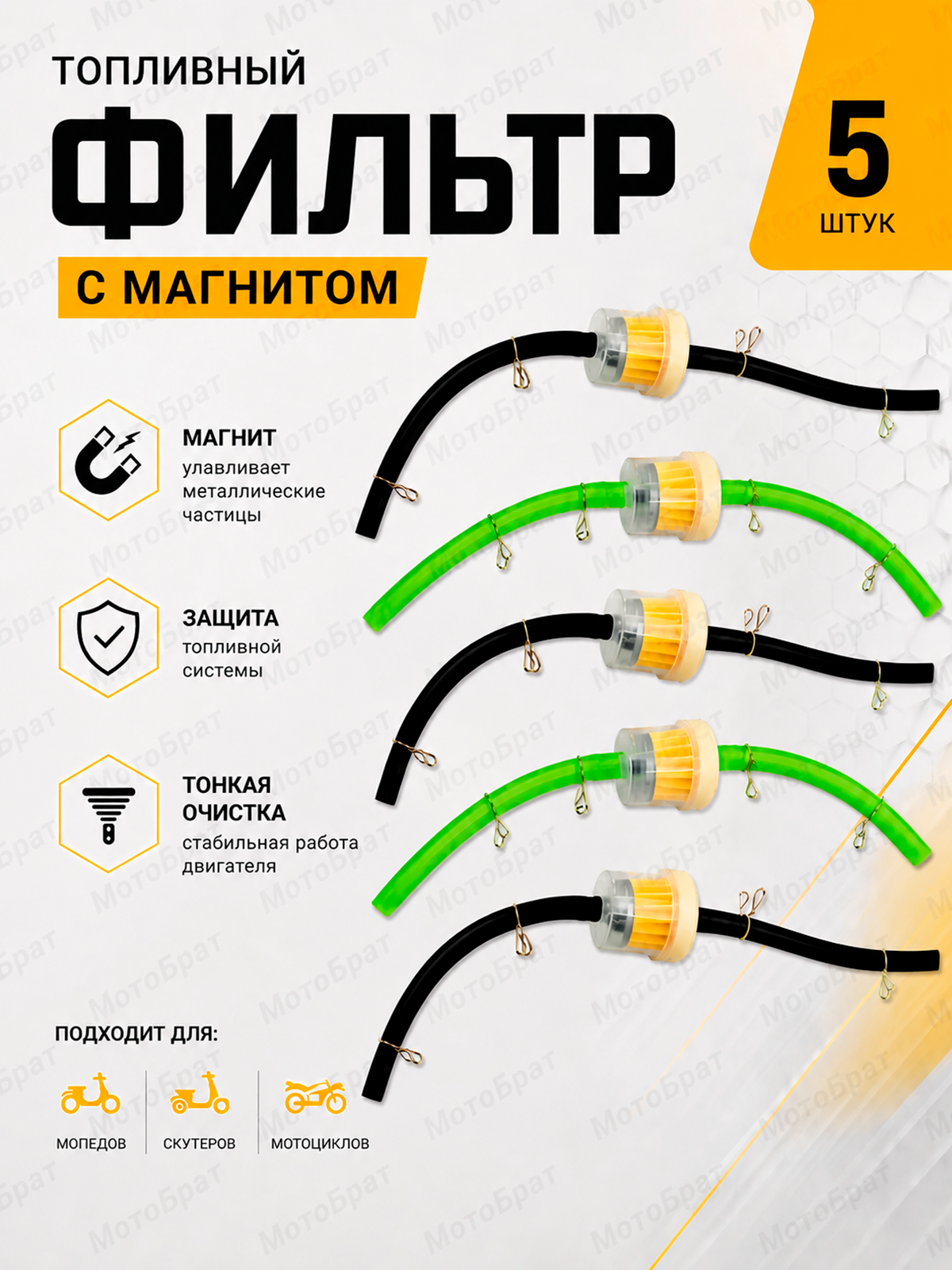 Топливные фильтры с магнитом и шлангом 5 шт. для Альфа, Дельта, скутеров и питбайков