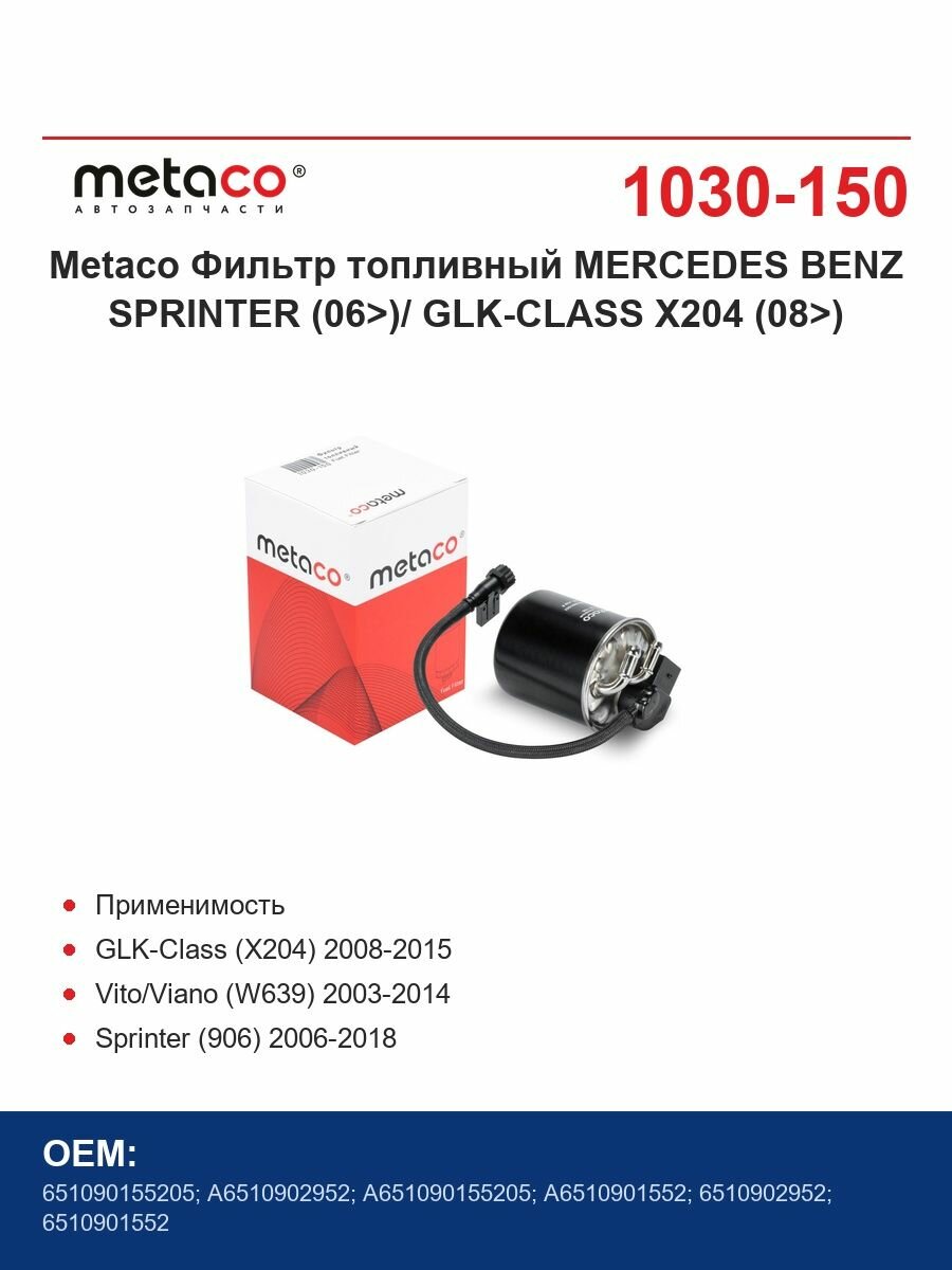 Metaco Фильтр топливный MERCEDES BENZ SPRINTER (06>)/ GLK-CLASS X204 (08>)