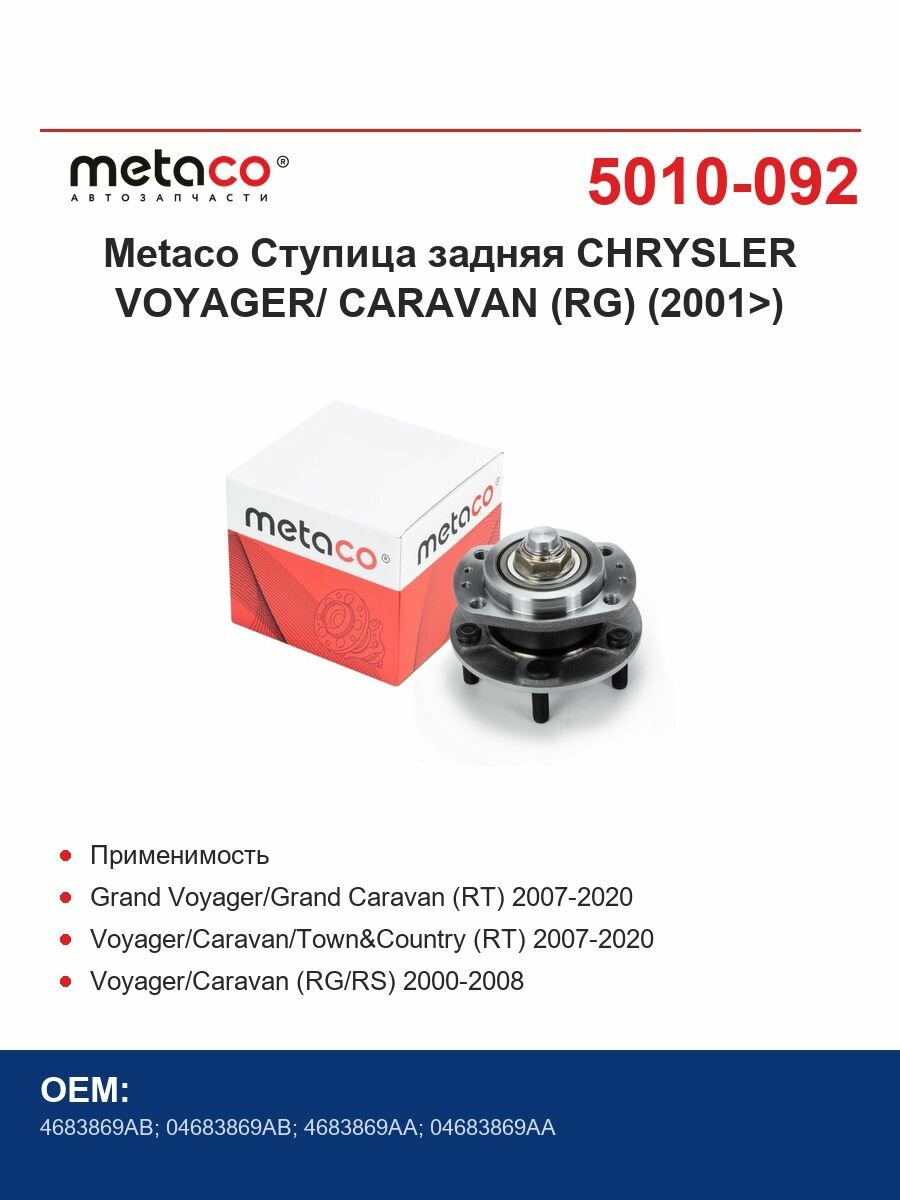Metaco Ступица задняя CHRYSLER VOYAGER/ CARAVAN (RG) (2001>)
