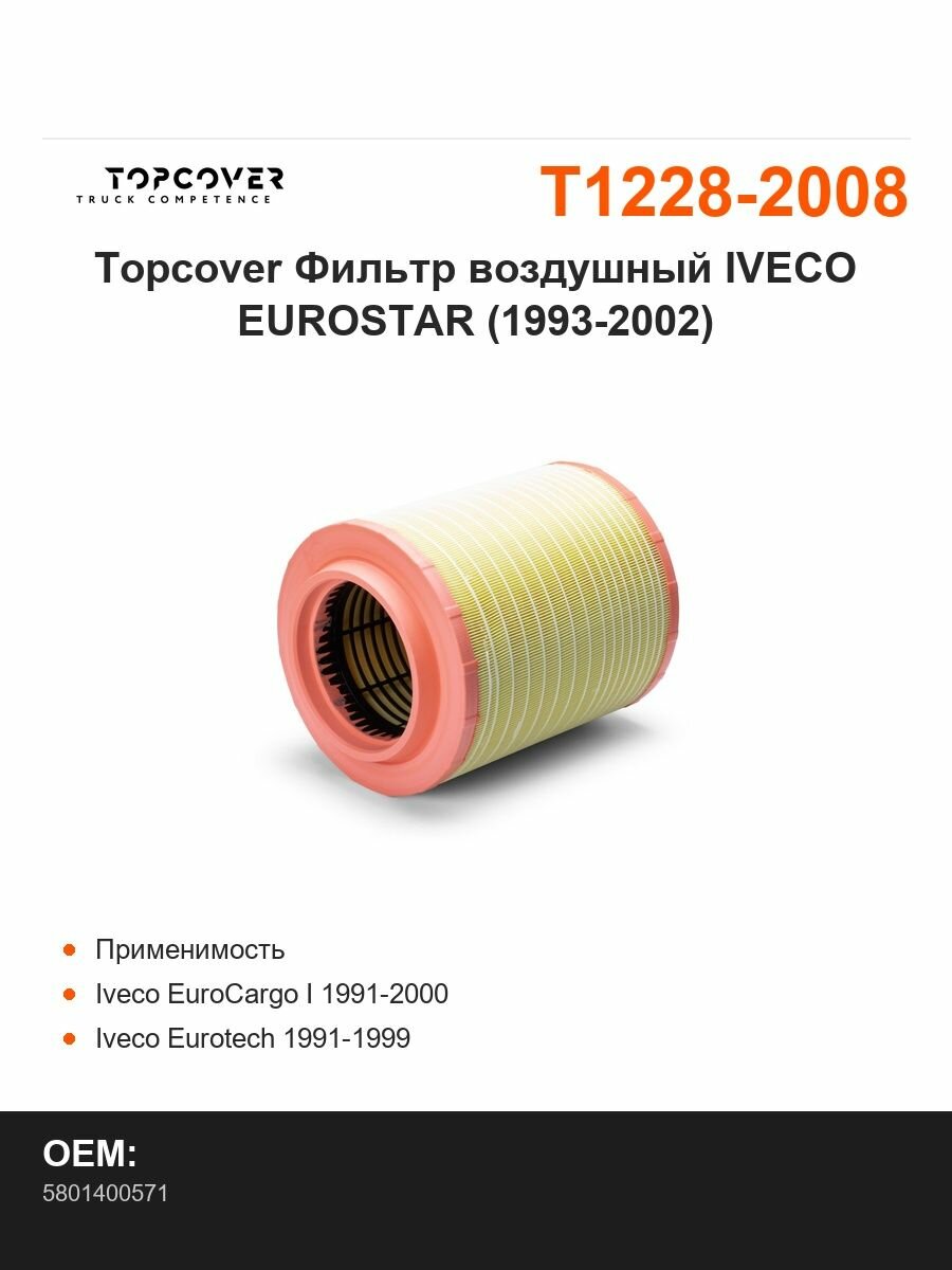 Topcover Фильтр воздушный IVECO EUROSTAR (1993-2002)