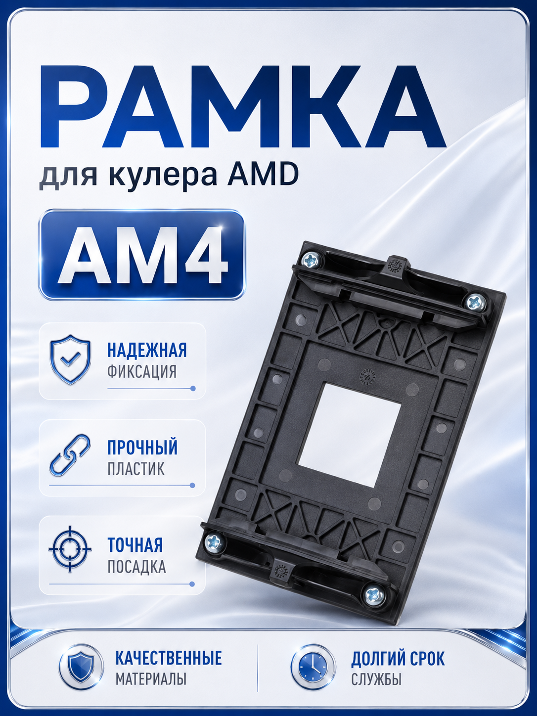 Рамка крепления кулера, для материнских плат AM4, с подложкой, с болтами socket AM4