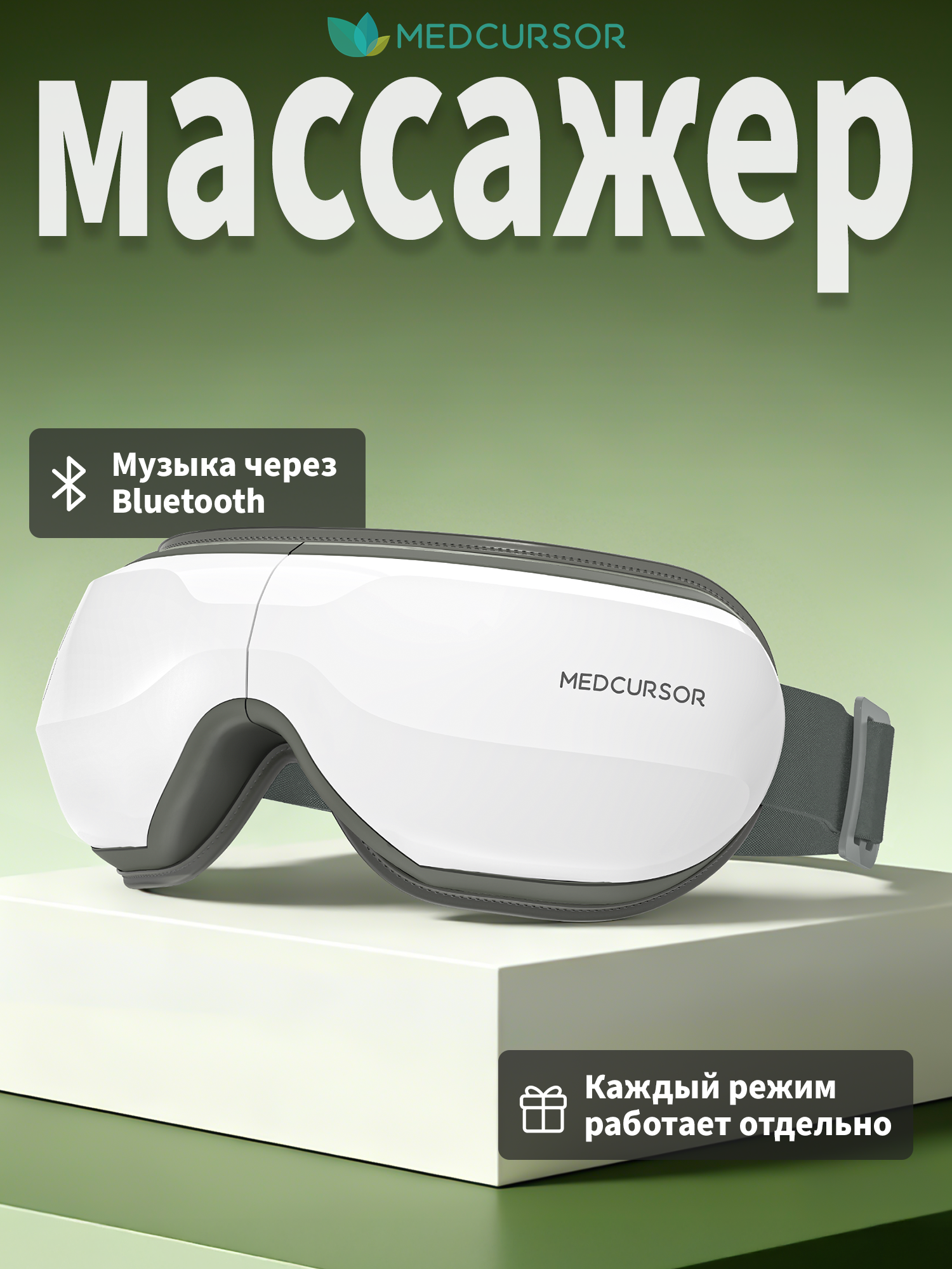 Medcursor Массажер для глаз электрический , с bluetooth, 9 режимами, подогревом и регулируемым ремешком, подарок мужчине