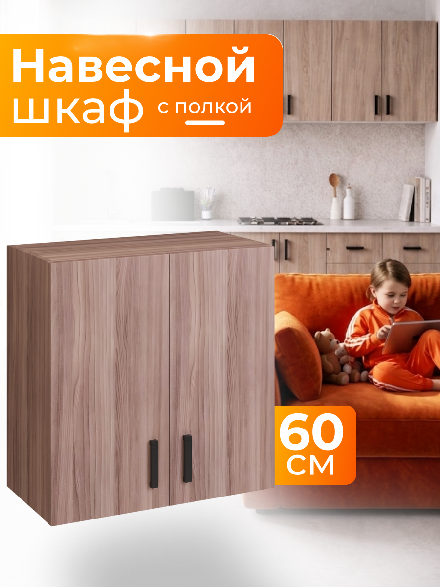 Кухонный гарнитур. Шкаф навесной для кухни 60 см, ясень шимо темный