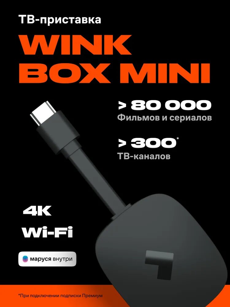 Smart-TV приставка Wink Box Mini c Wi-Fi и подписка "Wink 5в1" на 3 месяца с голосовым помощником Марусей