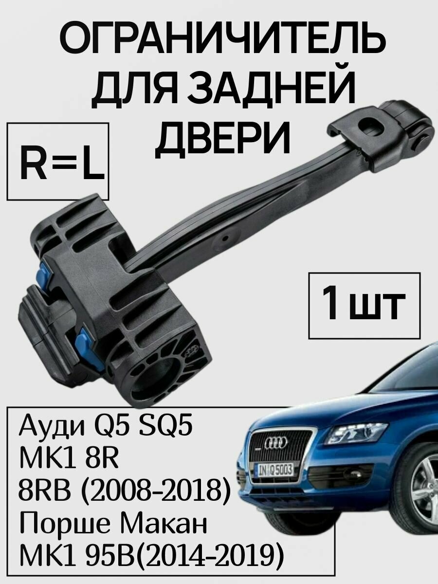 Ограничитель задней двери Ауди Q5 SQ5 MK1 8R 8RB (2008-2018) /Порше Макан МК1 95B (2014-2019)
