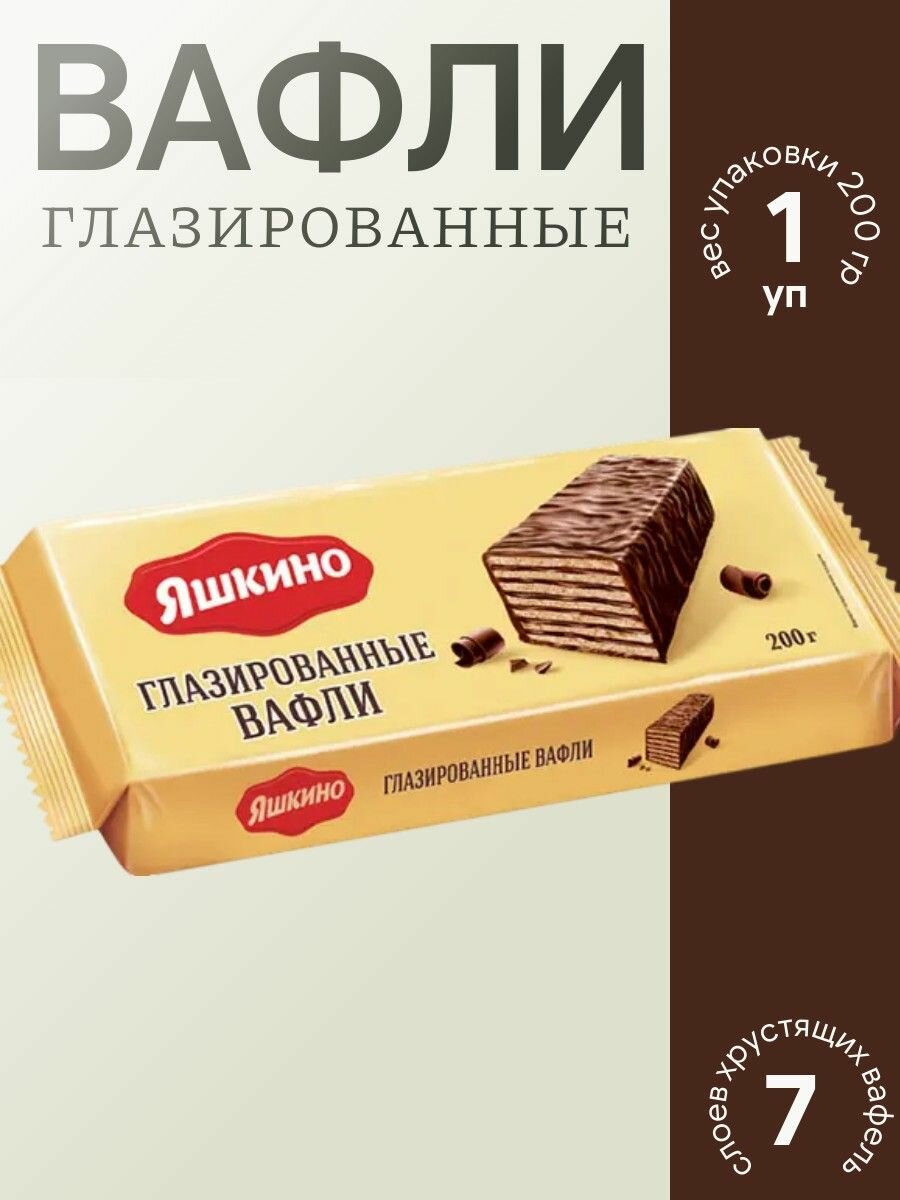 Вафли Глазированные, 200 г Яшкино