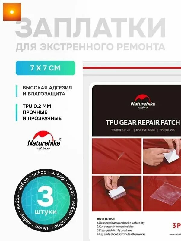 Набор заплаток Naturehike 3 шт / Самоклеящиеся / TPU repair kit Q-9B NH19PJ086