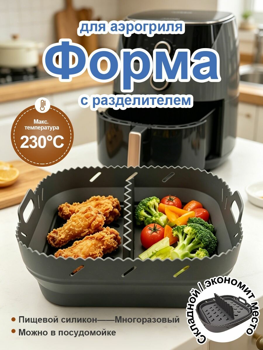 Силиконовая форма для аэрогриля с разделителем, термостойкая до 230°C, многоразовая 20 см, 1 шт