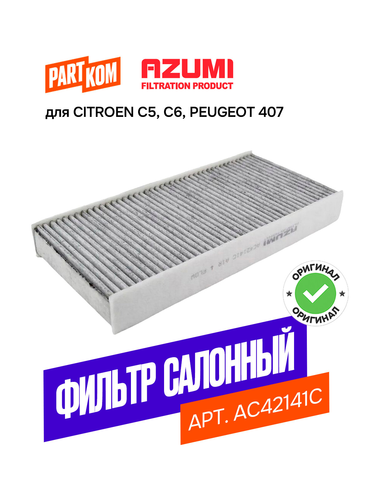Фильтр салона угольный для а/м CITROEN C5, C6; PEUGEOT 407, AZUMI AC42141C