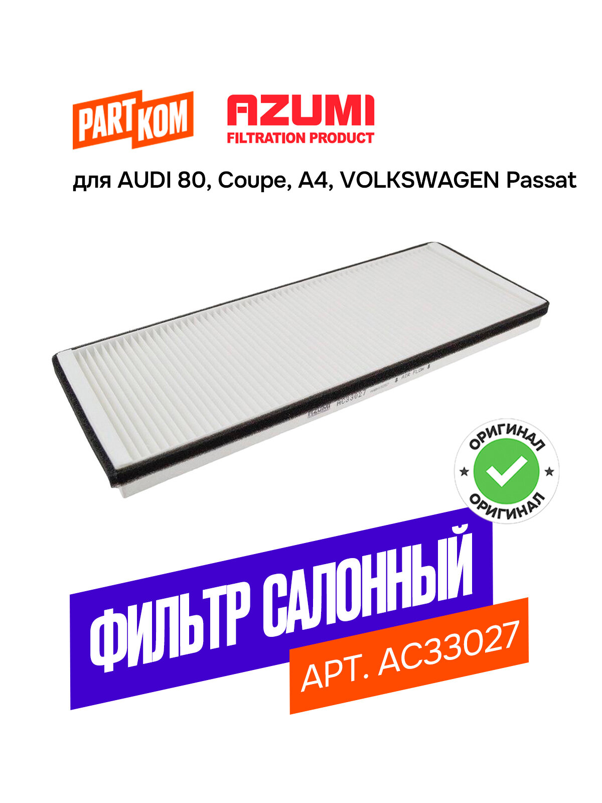 Фильтр салона для а/м AUDI 80, A4; Volkswagen Passat, AZUMI AC33027