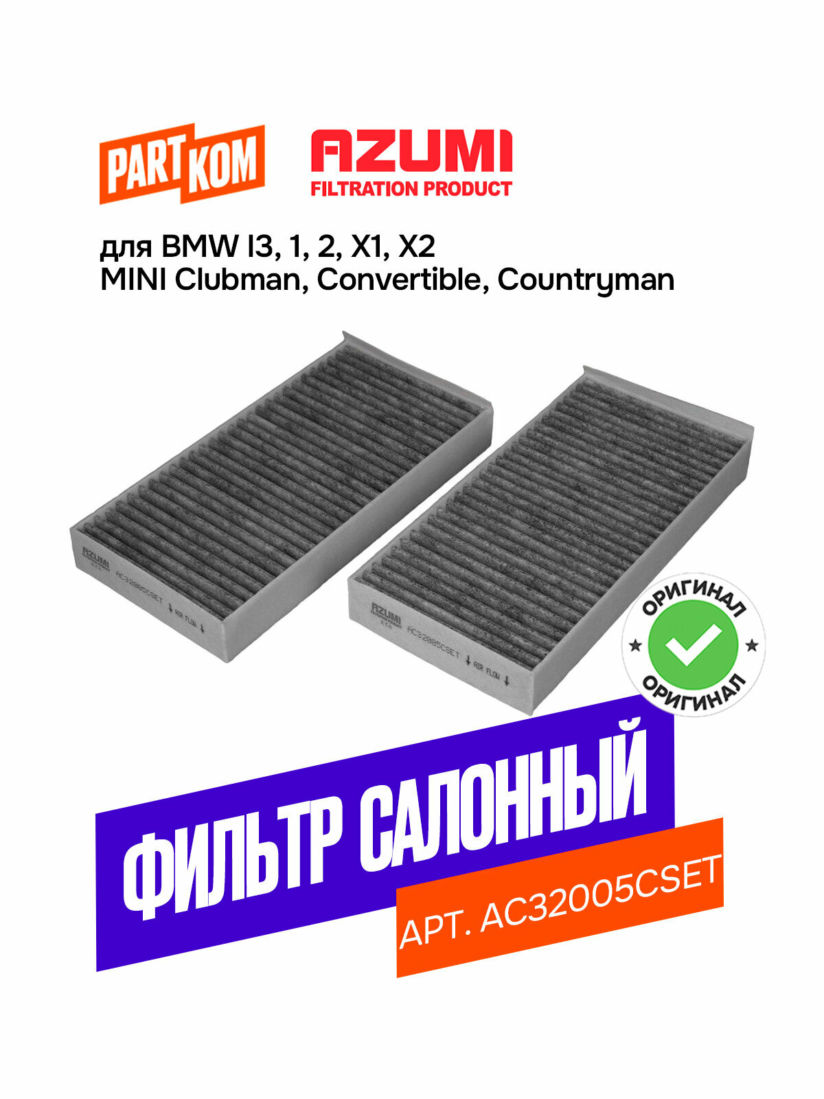 Фильтр салонный угольный для а/м BMW 1, 2, X1, X2 / БМВ 1, 2, Икс 1, 2, AZUMI AC32005CSET