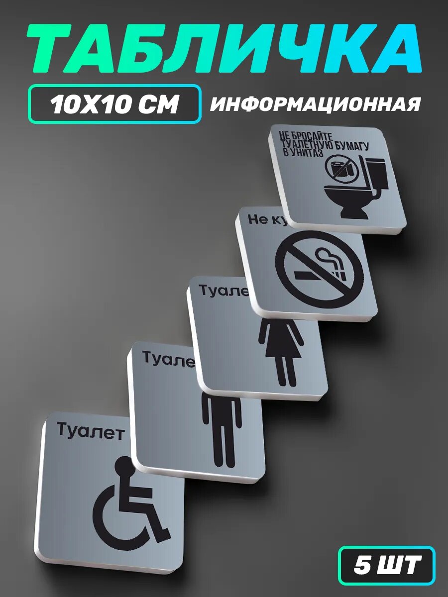 Набор табличек информационных на дверь туалет