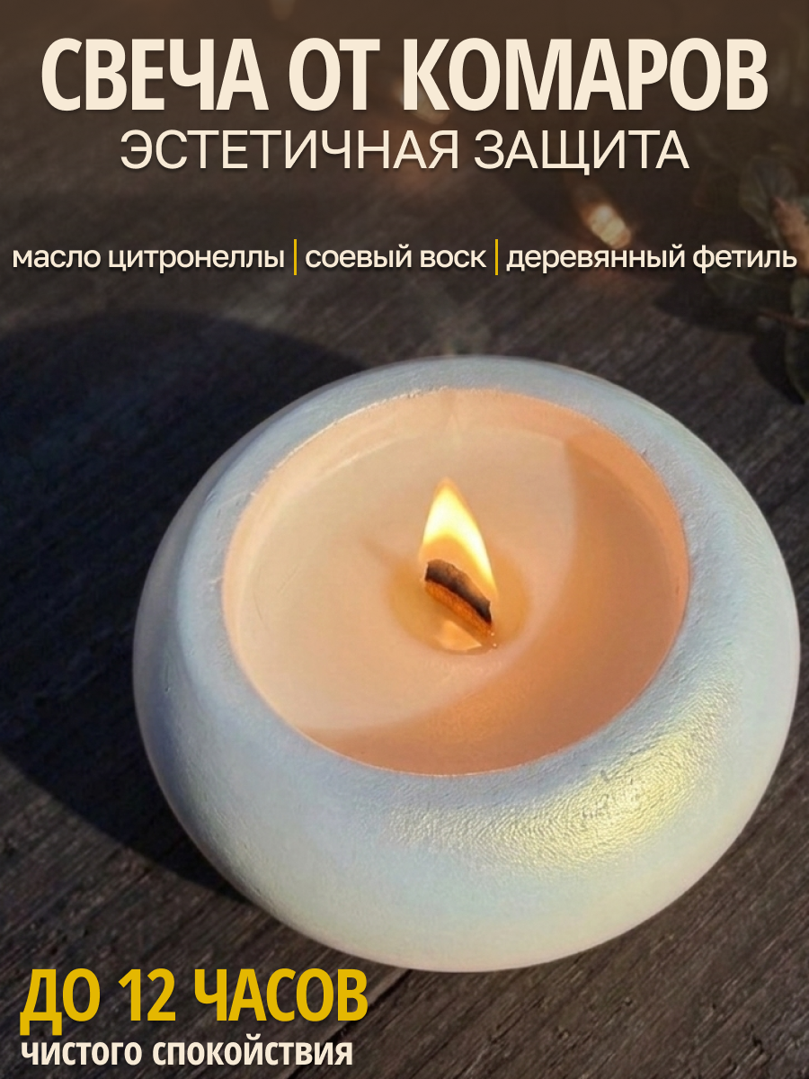 Свеча от комаров и мошек уличная соевая с цитронеллой, натуральная
