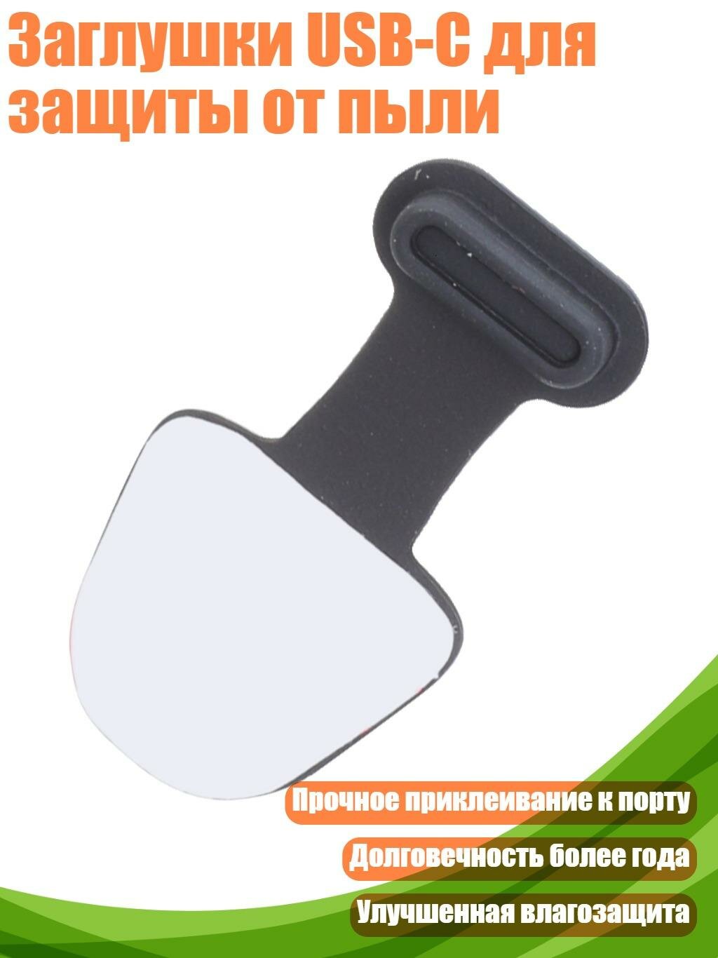 Заглушки USB-C для защиты от пыли, Черный - 1 шт.