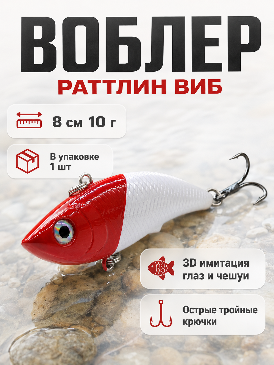 Воблер Раттлин/Rattlin/VIB, виб-приманка дальнего заброса для морской рыбалки, 8 см/10 г, красно-белый