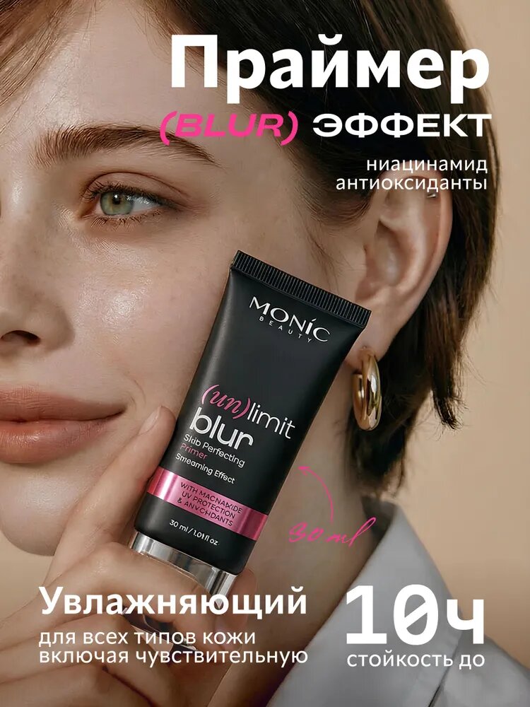 Праймер для лица monic beauty, с blur-эффектом и ниацинамидом (UN)LIMIT