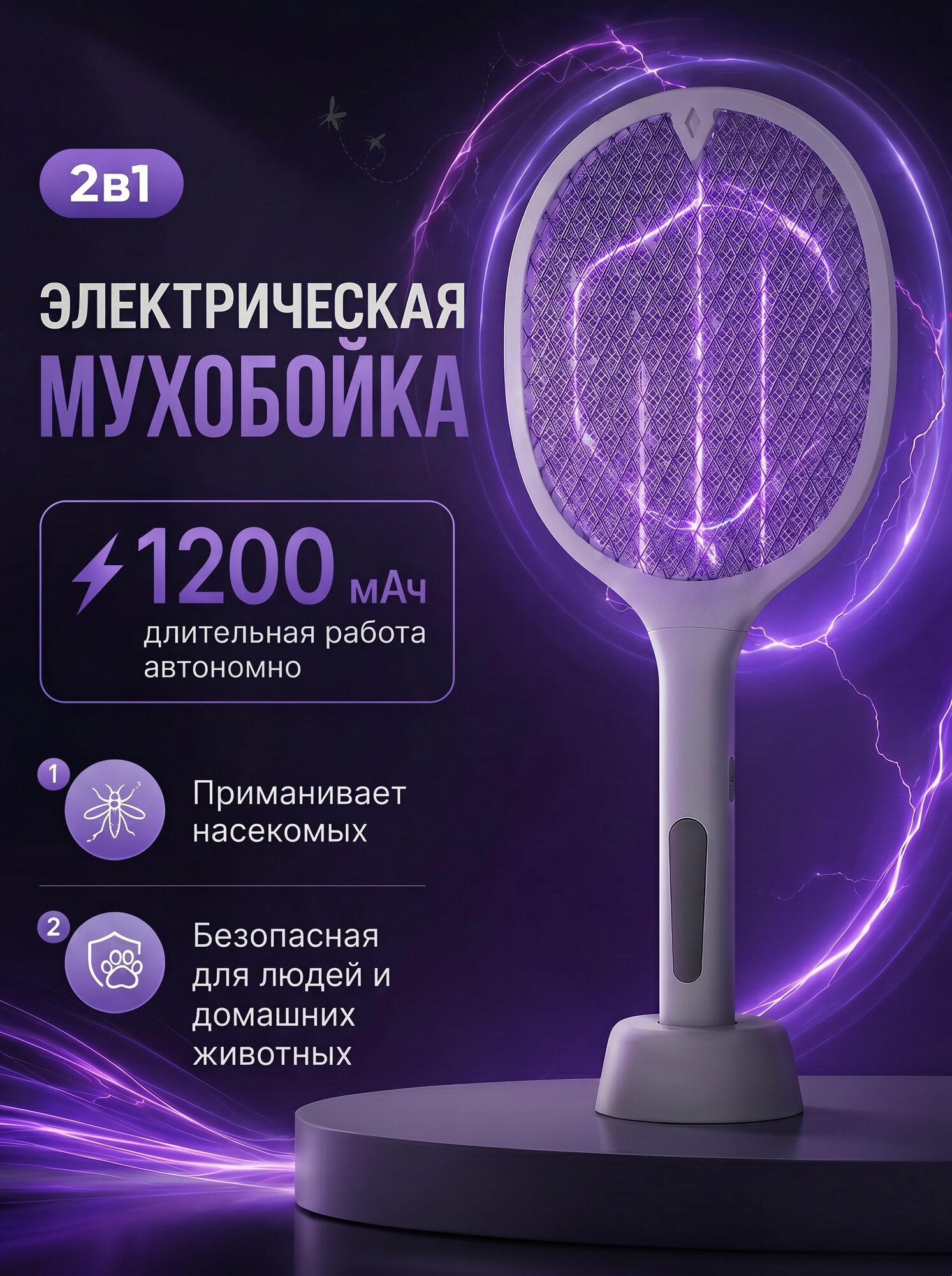 Мухобойка-ловушка электрическая, с подсветкой, двойное действие, белая
