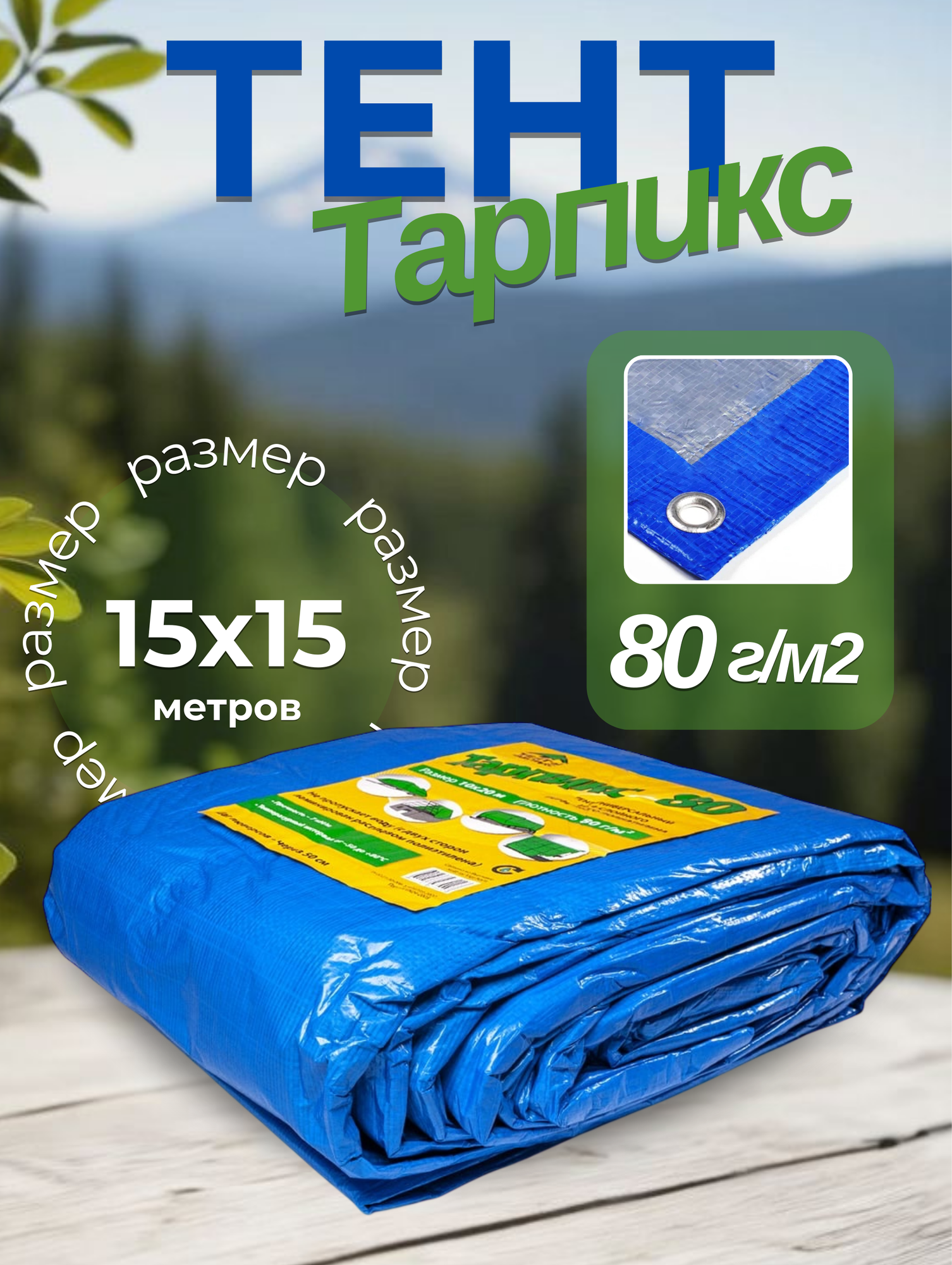 Тент укрывной Тарпикс синий плотность 80 г/м2 размер 15мх15м