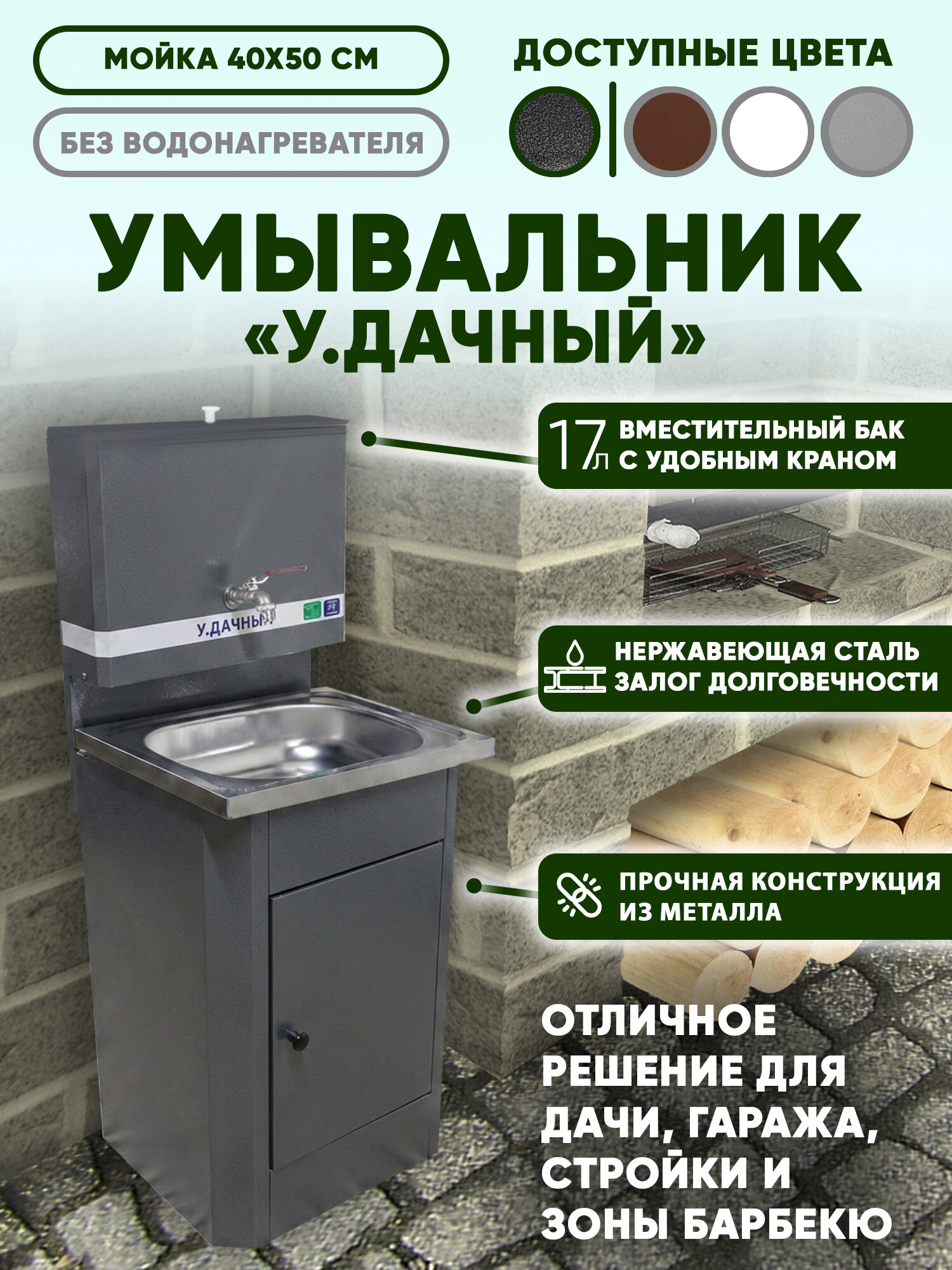 Умывальник "У. Дачный" без ЭВН (мойка Нержавейка 40*50, бак 17л) Серебро