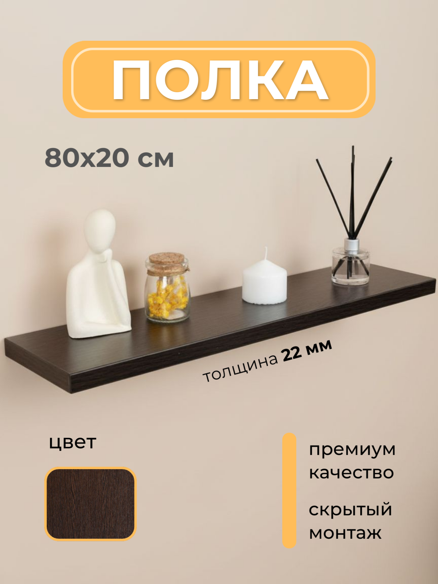 Полка настенная прямая навесная, со скрытым монтажом, венге, 80х20