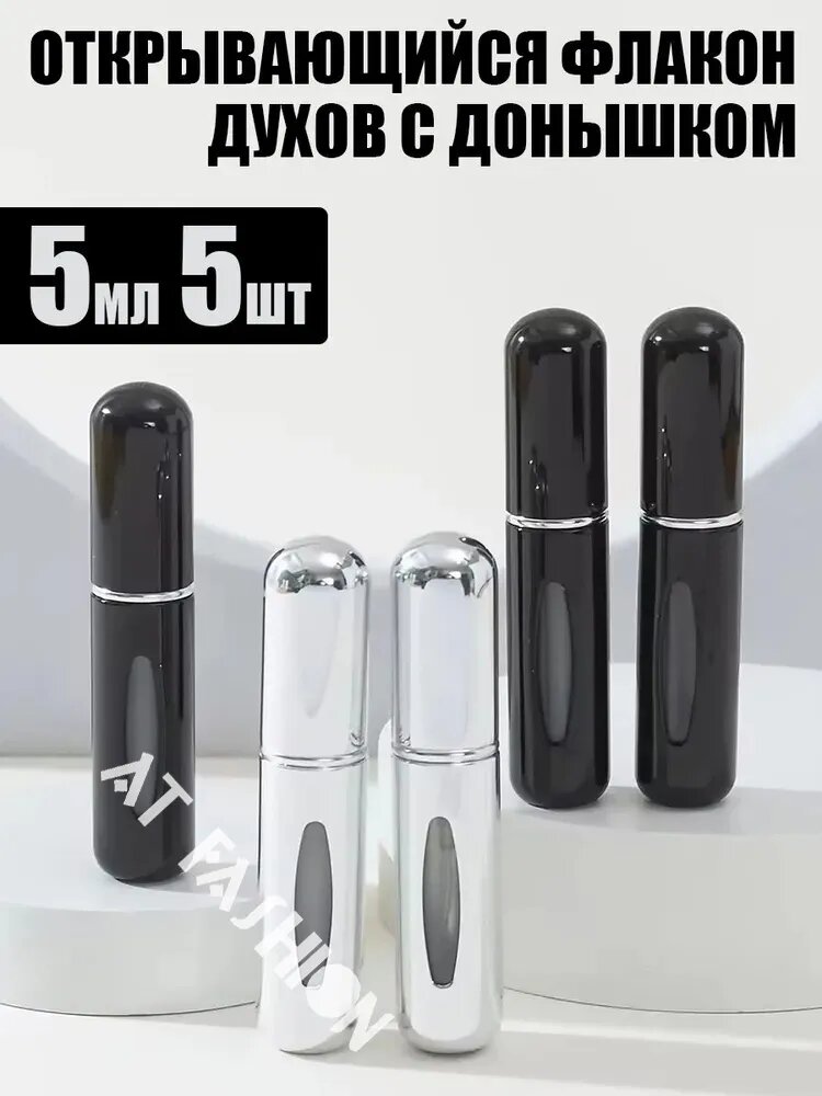 Атомайзеры для духов 5мл, 5шт