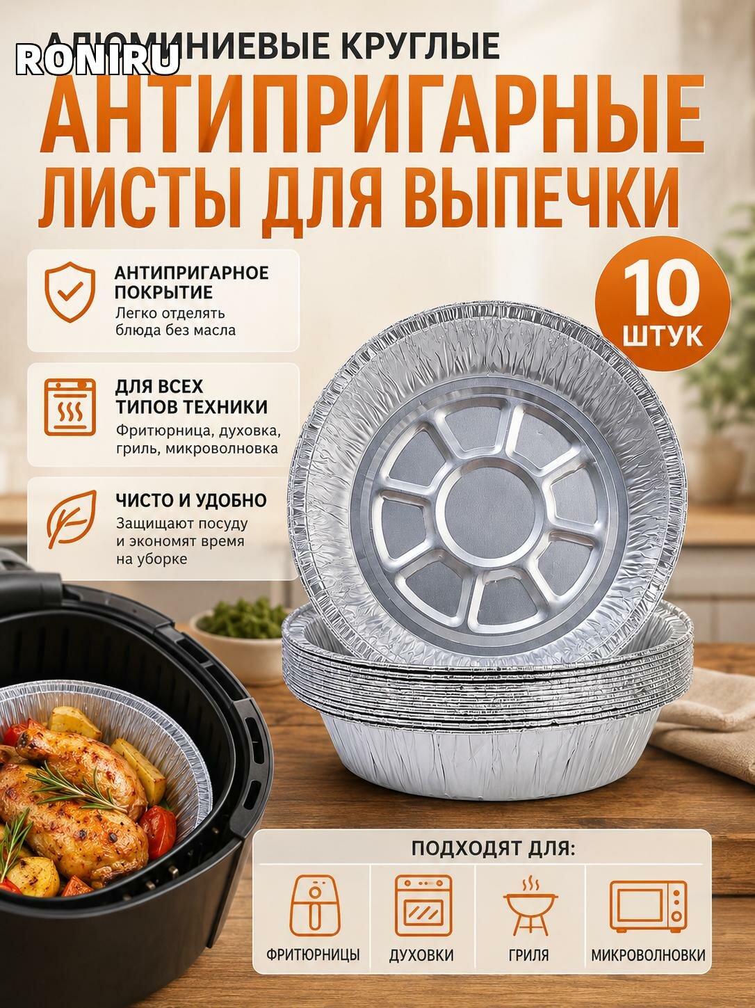 Алюминиевые круглые антипригарные листы для выпечки 10 шт — для фритюрницы, духовки, гриля и микроволновки в доме