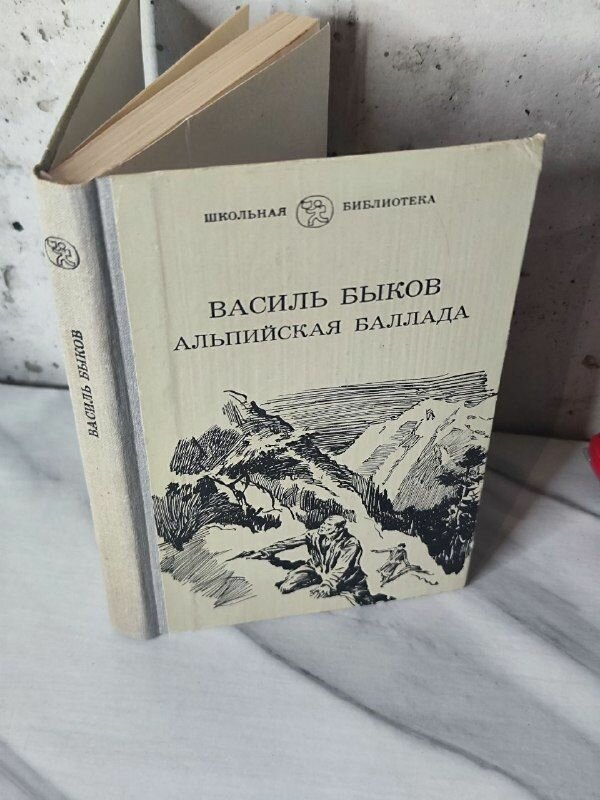 Альпийская баллада