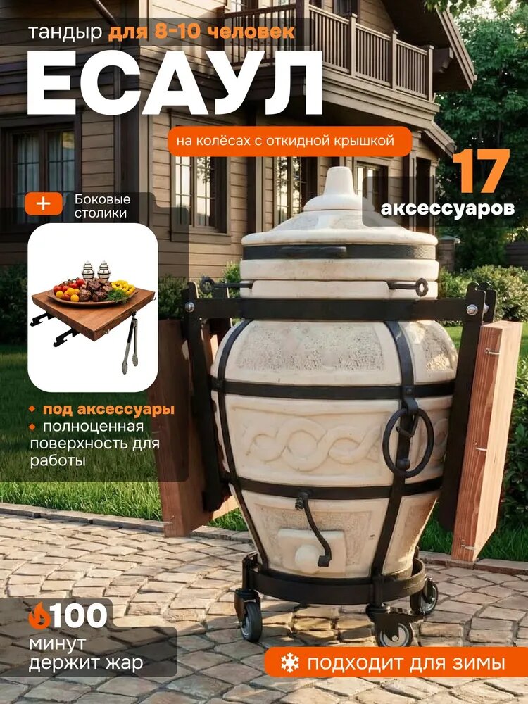 Тандыр Есаул откидной на колесах с термометром и столиками "Base" комплект (17 допов)