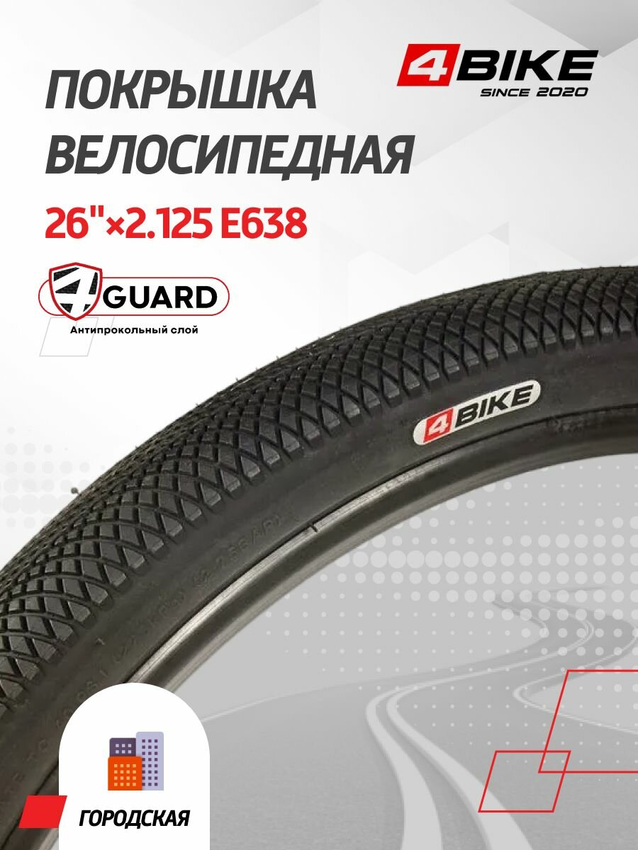 Велопокрышка 4BIKE 29"x2.125, Е638 с антипрокольным слоем 4Guard 30TPI